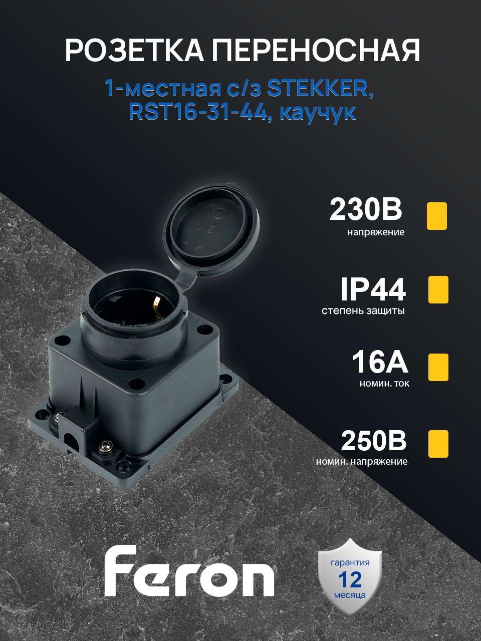 Розетка настенная 1-местная с/з STEKKER, RST16-31-44, каучук, 250В, 16А, IP44, черный 39018