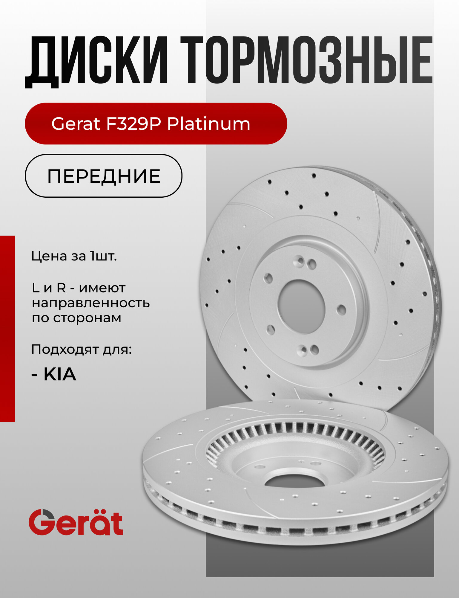 Тормозной диск Gerat F329P (передний) Platinum
