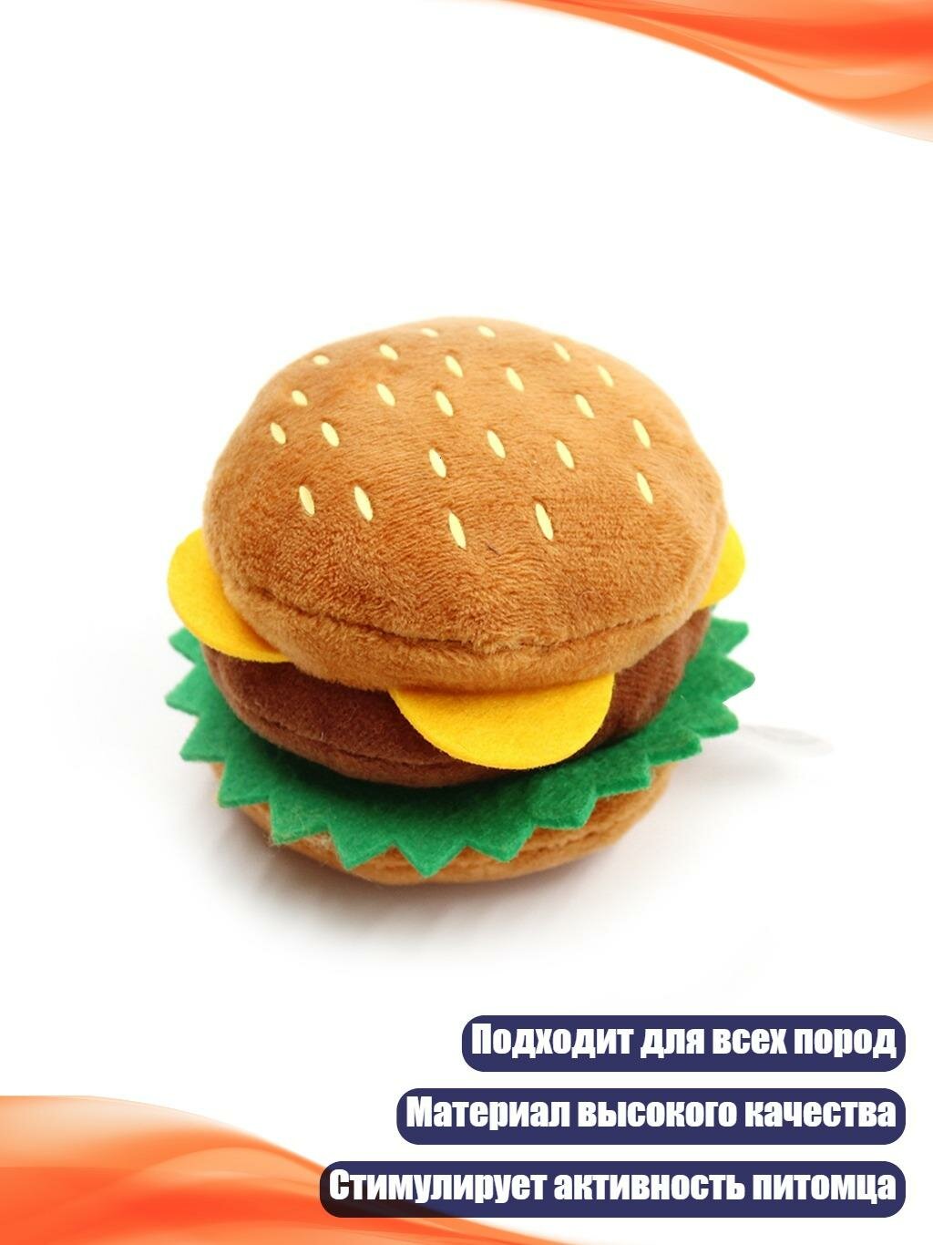 Игрушка-пищалка в форме еды для собак, Гамбургер
