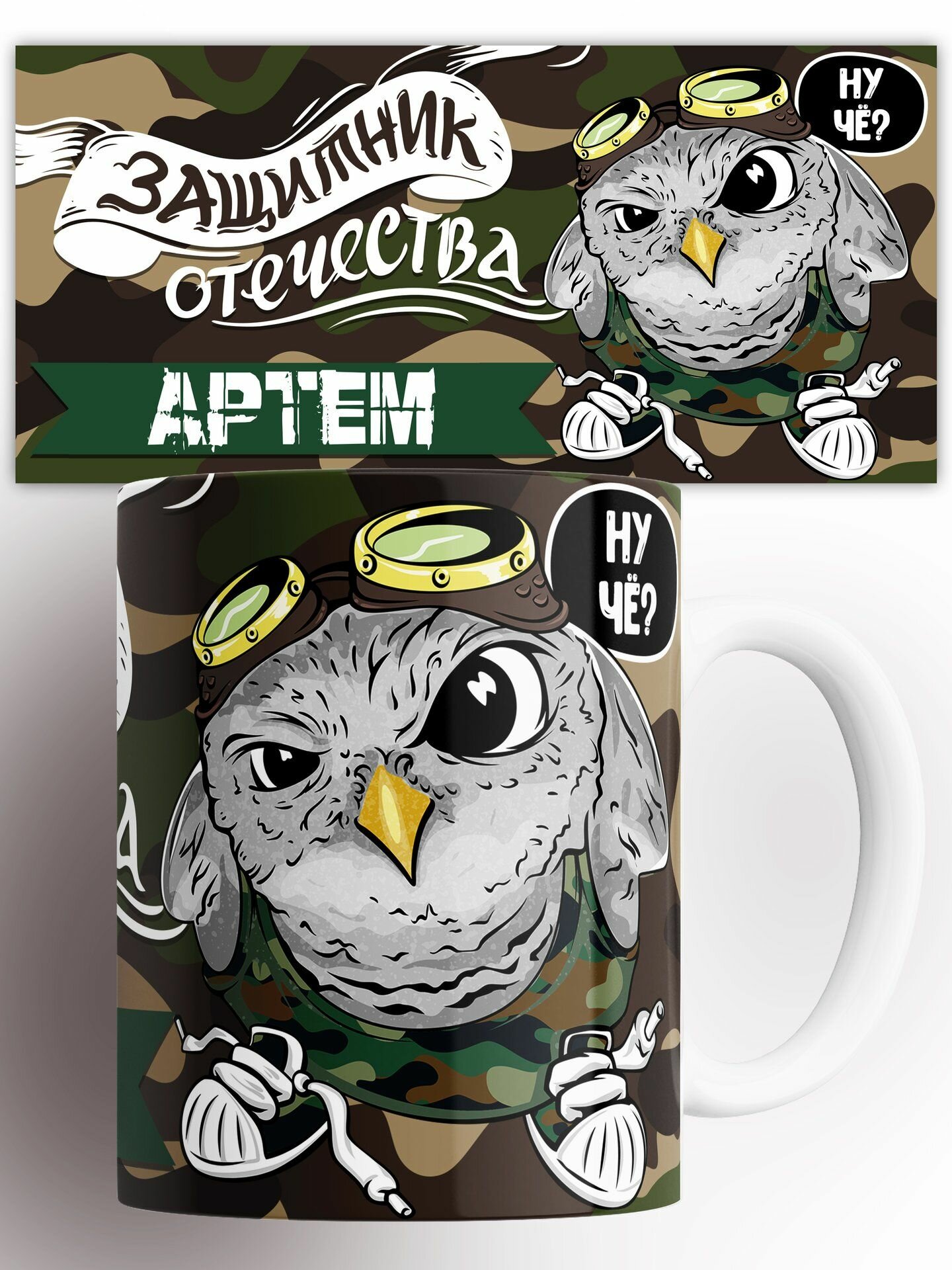 Кружка Совушка Защитник Отечества Артем 330 мл