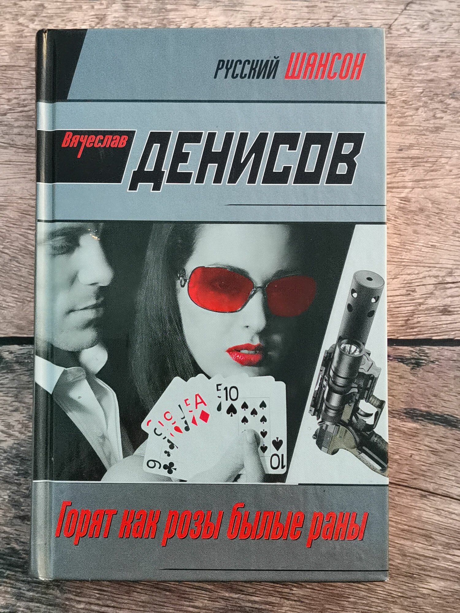 Денисов В. "Горят как розы былые раны", 2011, Эксмо, криминальный детектив