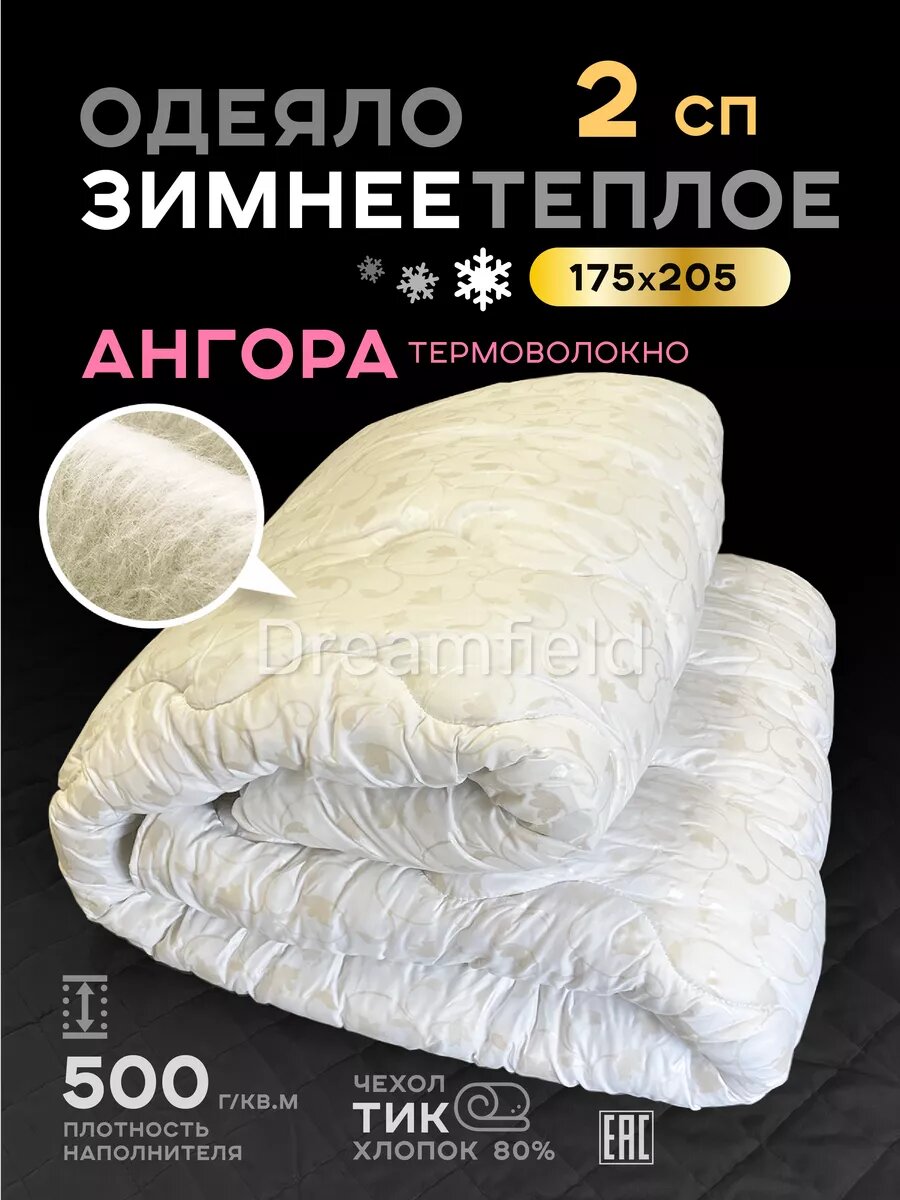 Одеяло двуспальное зимнее теплое Ангора 175х205