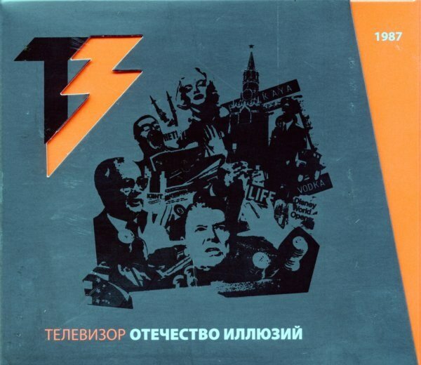 Компакт-диск Телевизор "Отечество иллюзий" 1987 (2011 Deluxe Edition) (CD+DVD) (1 CD)