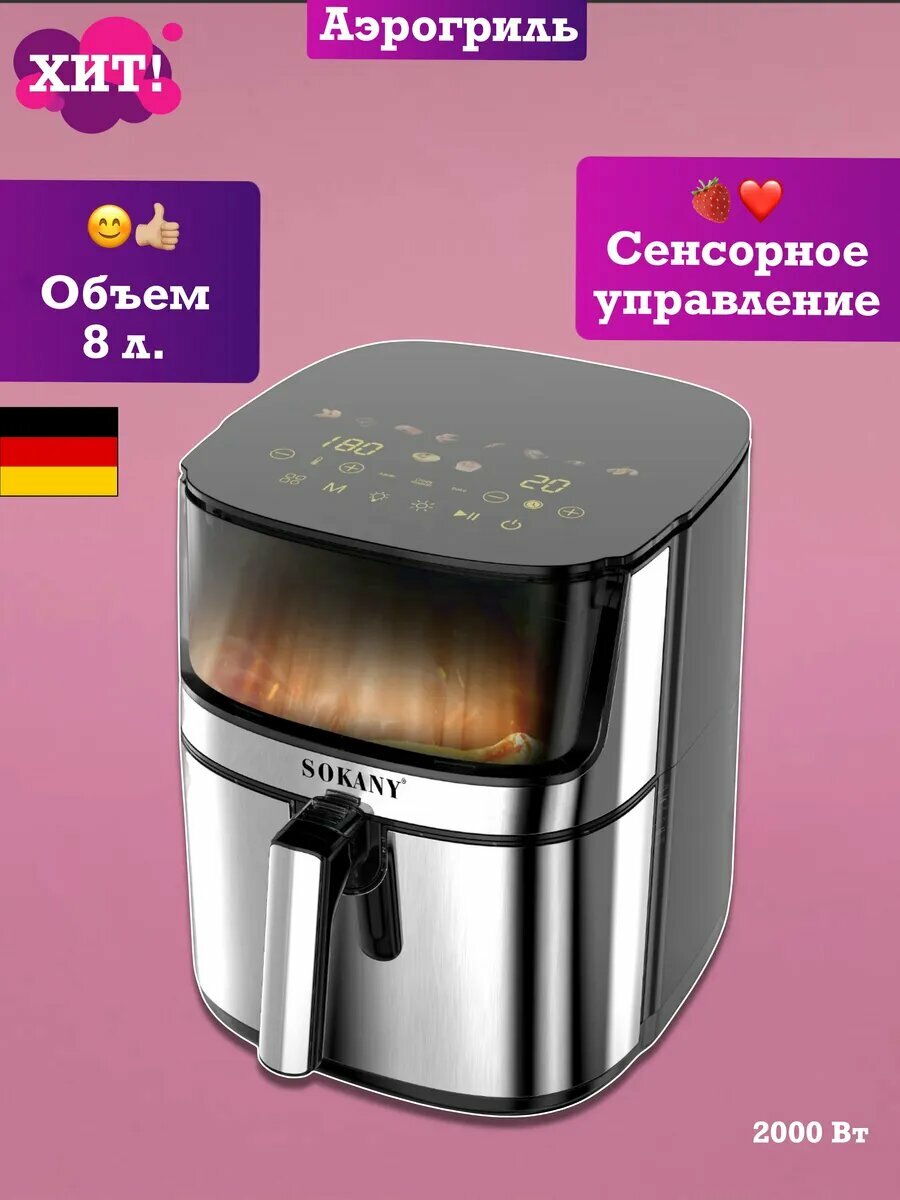 Аэрогриль Sokany SK-10045 — ваш выбор для полезного питания и легкого приготовления больших порций еды