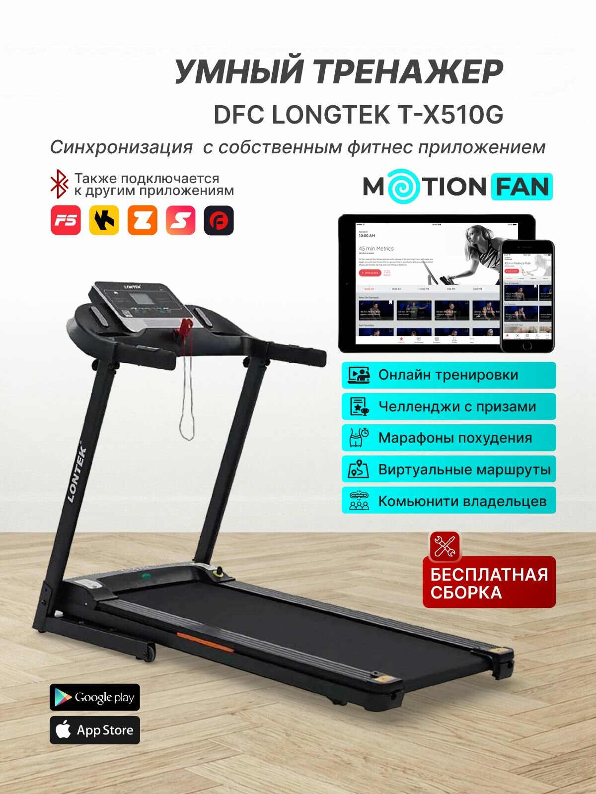 Умная беговая дорожка DFC с Bluetooth и приложением MotionFan (kinomap, zwift, fitshow)