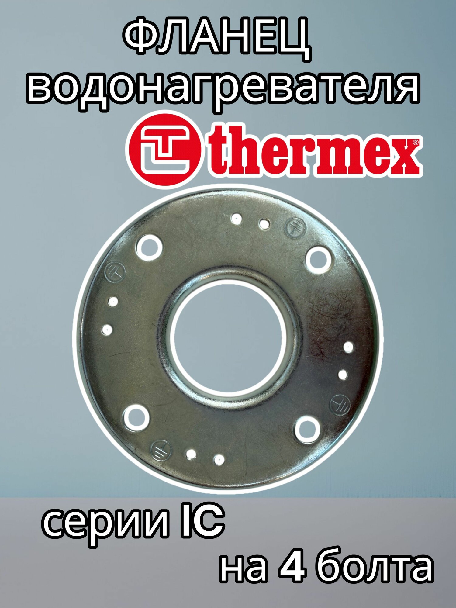 Фланец водонагревателя Термекс серии IC на 4 болта