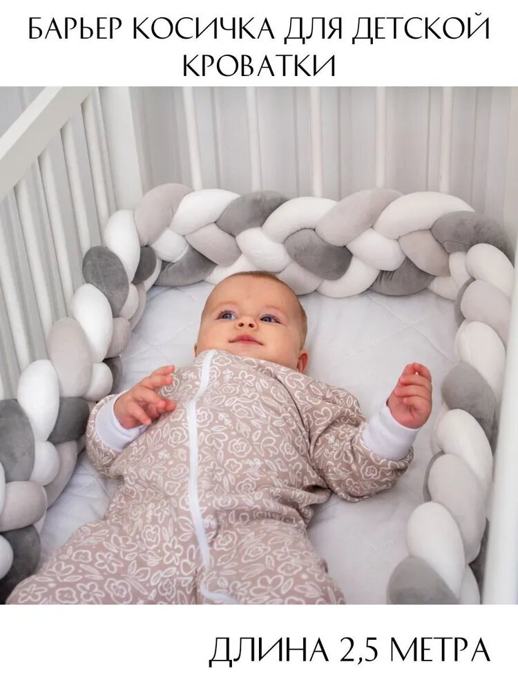 Бортики в кроватку для новорожденных Бортик Косичка В Кроватку 240x15CM