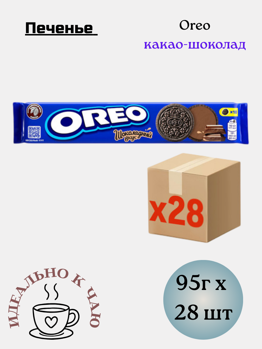 Печенье сэндвич Oreo с какао и шоколадной начинкой, 95г x 28 шт
