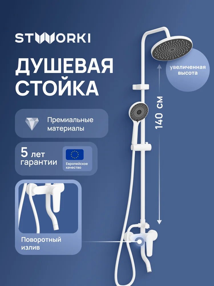 Душевая стойка STWORKI Киркенес S45170WH со смесителем, белая, глянцевая, душевая система с тропическим душем, с изливом, с лейкой, латунная, рычаг сбоку