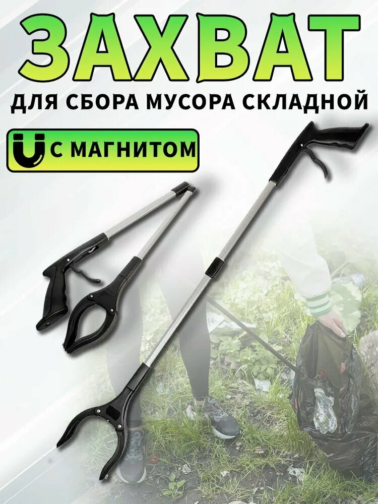Захват складной для сбора мусора и предметов, щипцы для мусора, палка хваталка, чёрный
