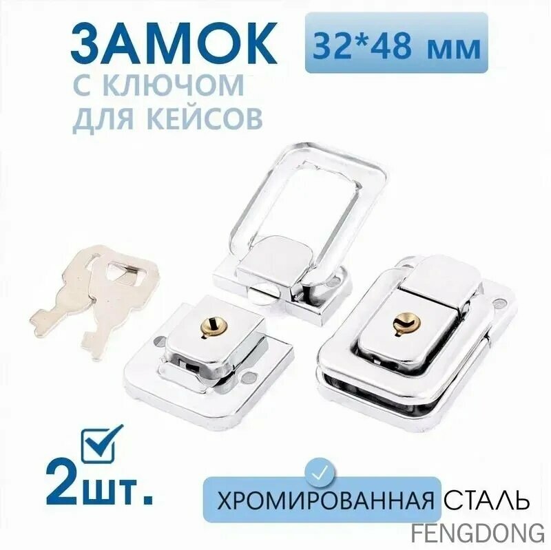 Замок-захват накладной с ключом для кейса 32х48 мм хромированная сталь 2 шт, замок для дипломата, кофра, органайзера