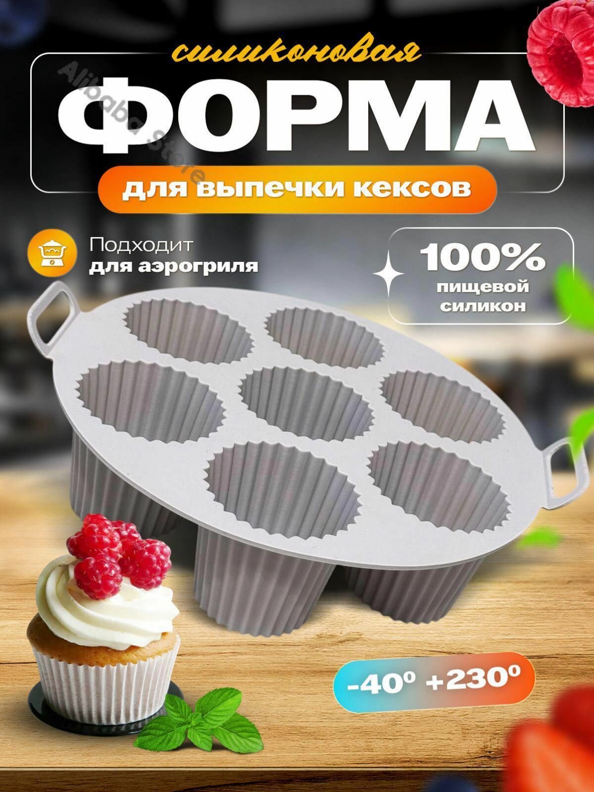 Форма для кексов и пирожных, для маффинов, капкейков и куличей силиконовая