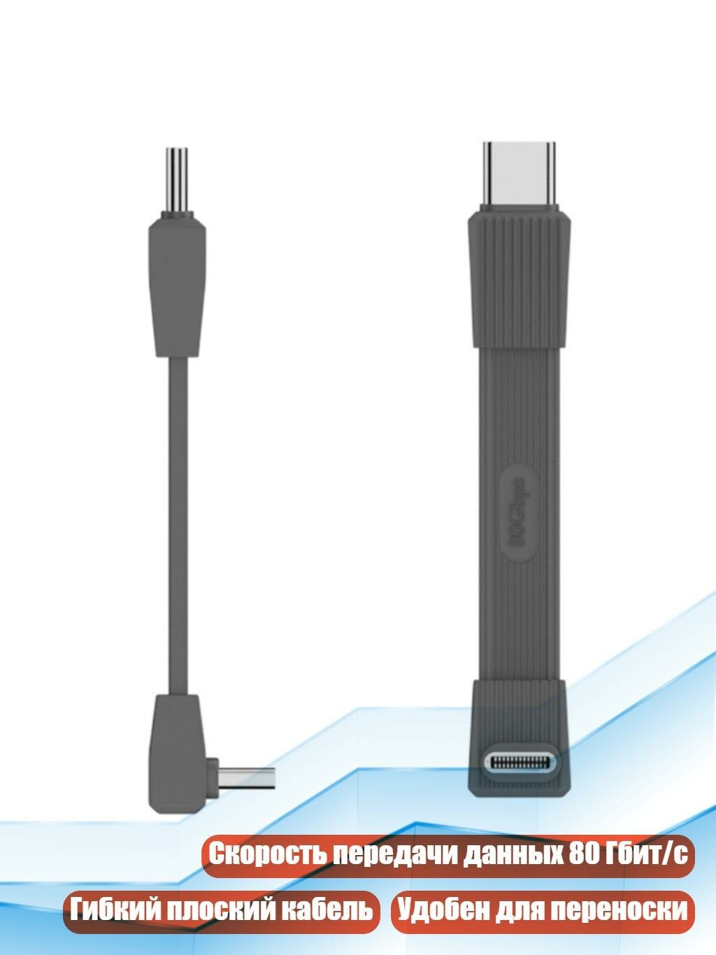 Гибкий кабель Type-C 240 Вт, передача данных 80 Гбит/с, Серый - 67mm