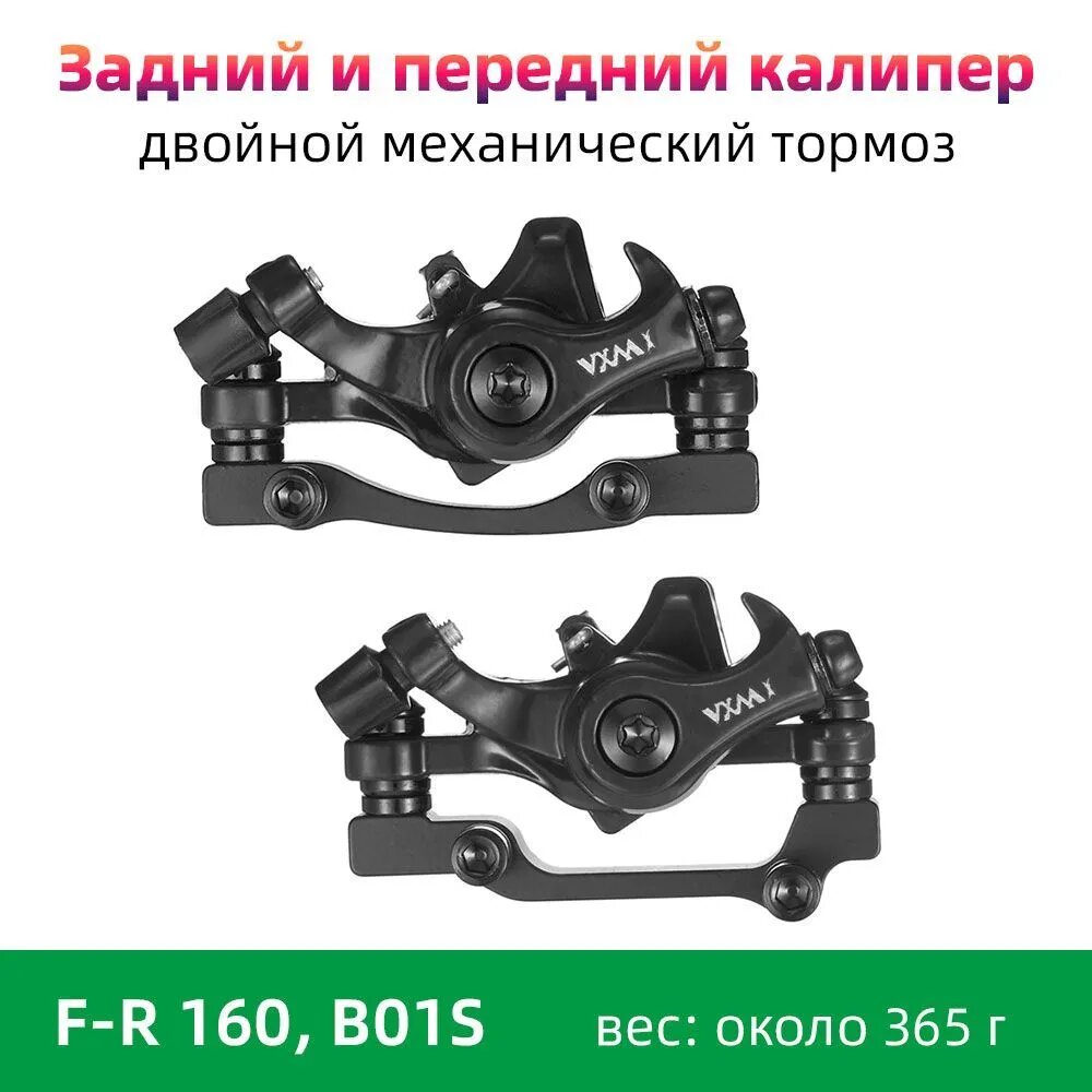 Задний и передний калипер, двойной механический тормоз F-R 160 B01S, черное