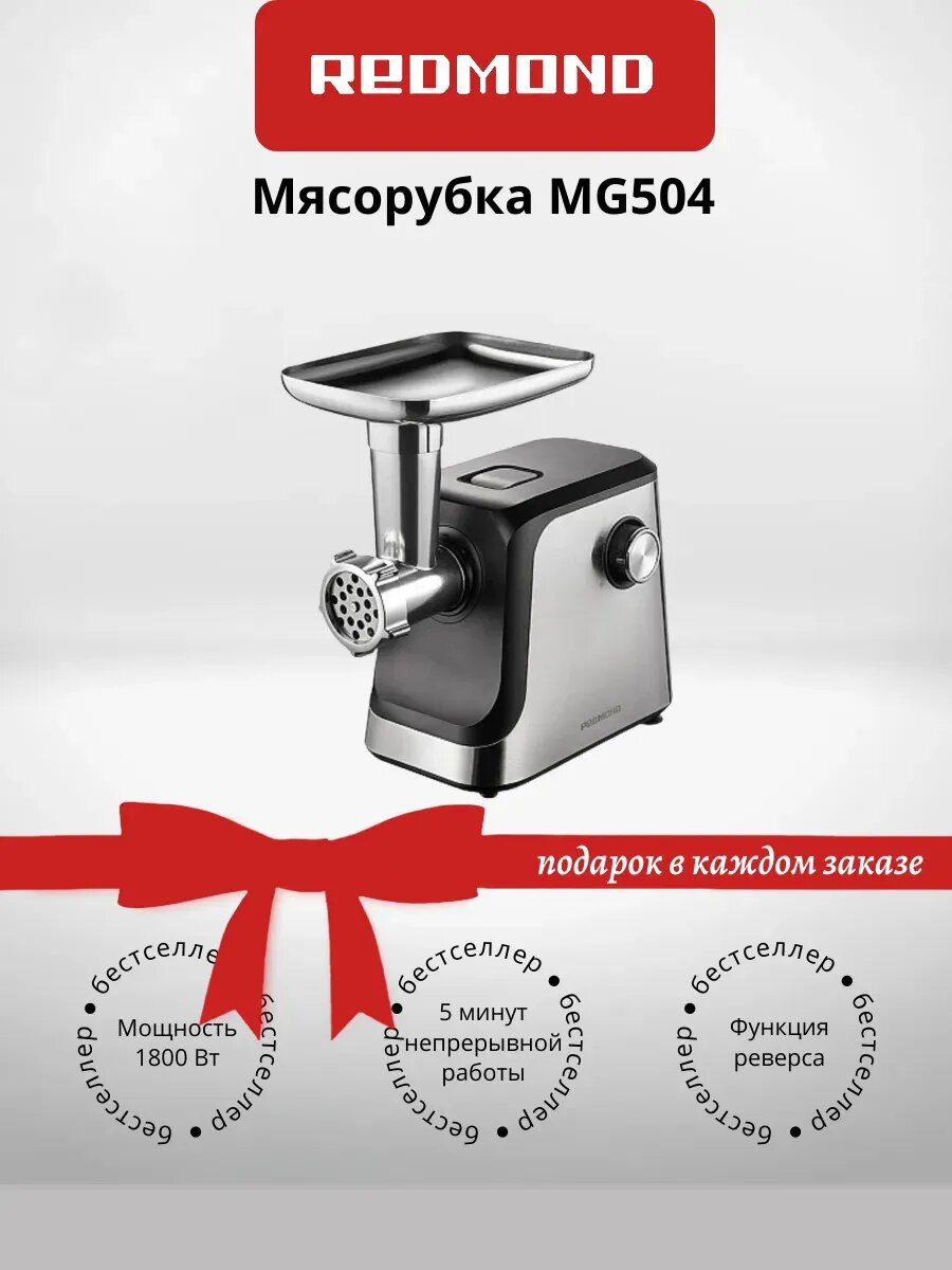Мясорубка MG504 (+подарок)