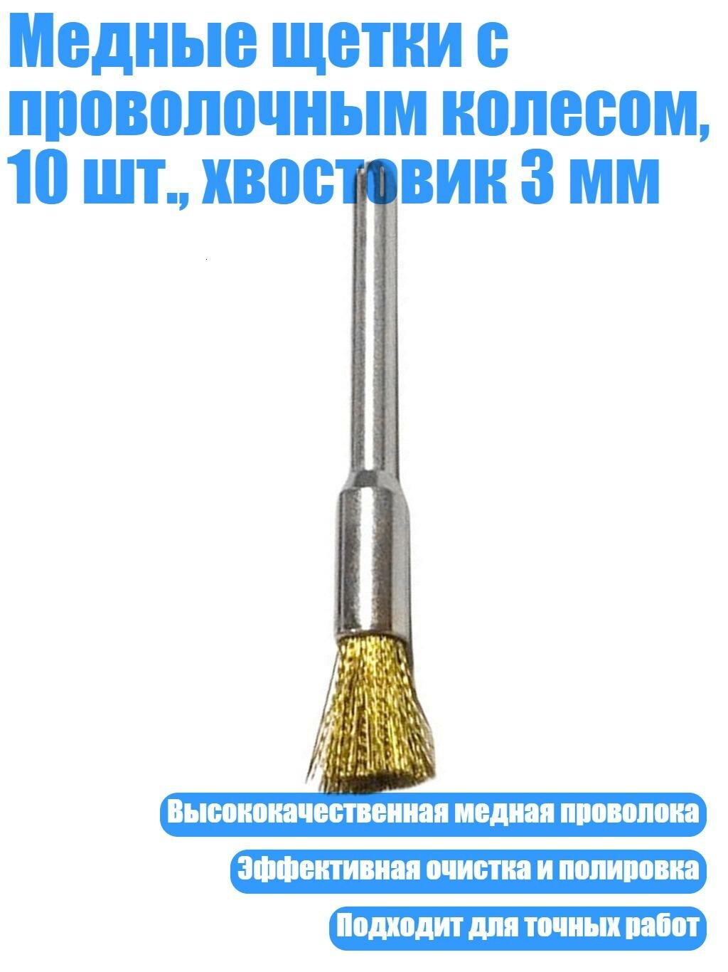 Медные щетки с проволочным колесом, 10 шт, хвостовик 3 мм, Медная проволока типа ручки