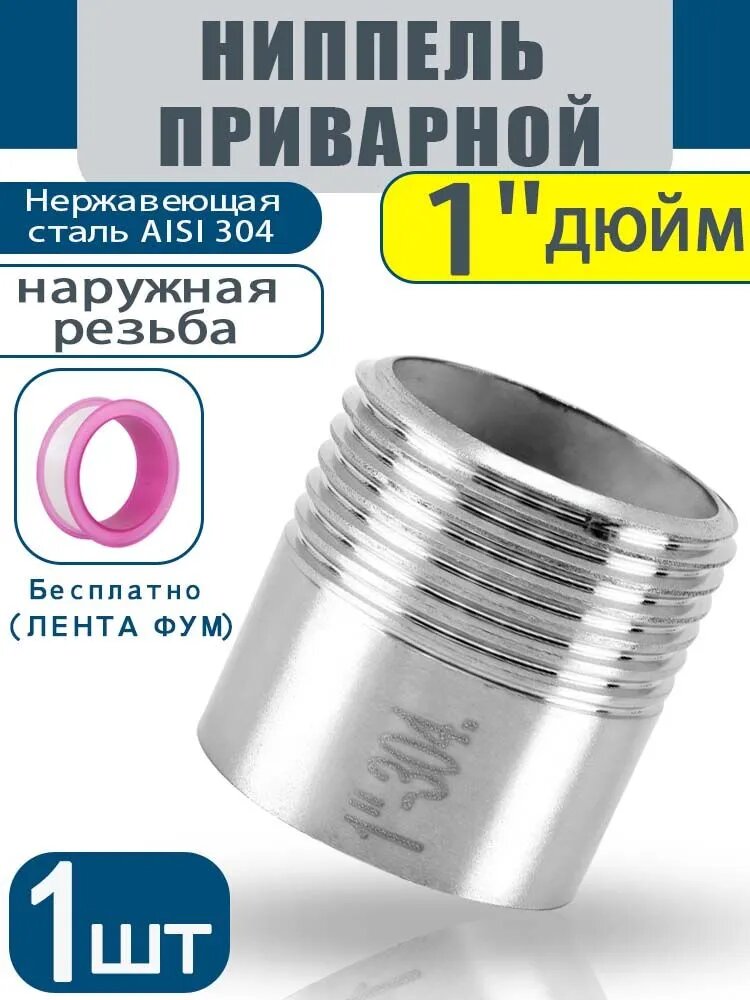 Ниппель приварной резьба 1" Нержавеющая сталь 3.2 см,1 шт