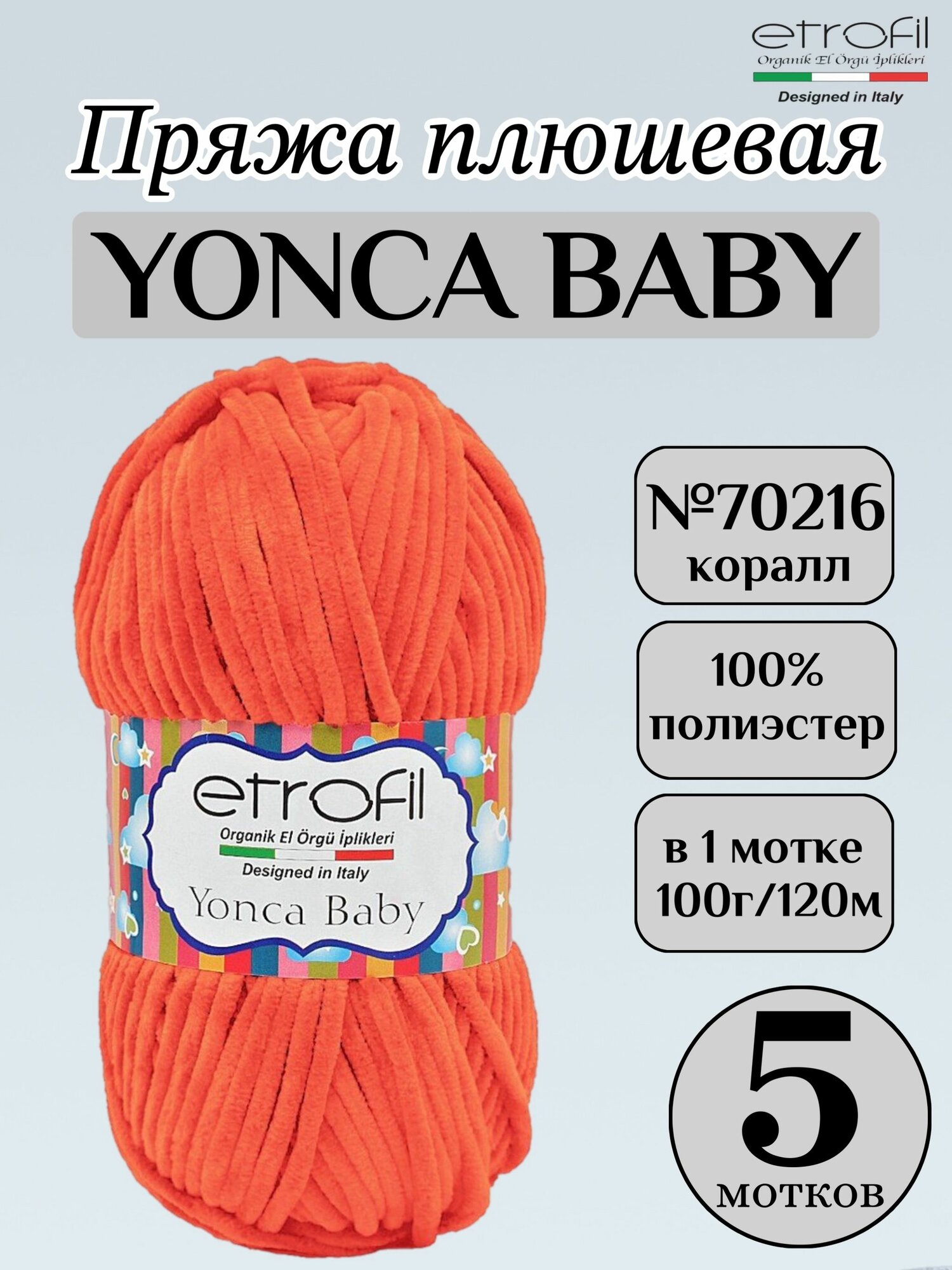 Пряжа плюшевая для вязания Yonca Baby Etrofil, цвет 70216 коралл, 5 мотков