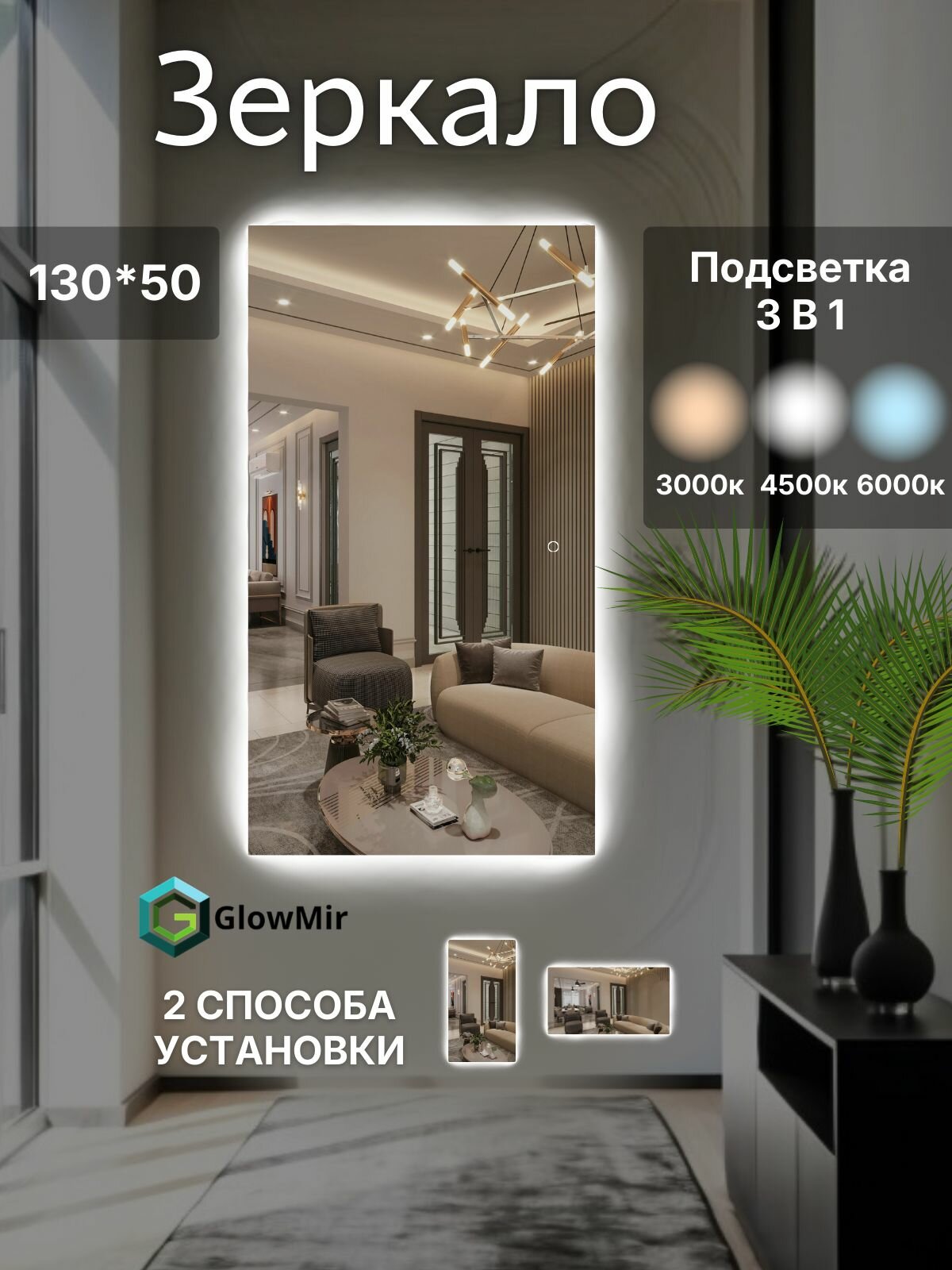 Зеркало GlowMir, прямоугольное, настенное, сенсорное управление, подсветка 3 в 1
