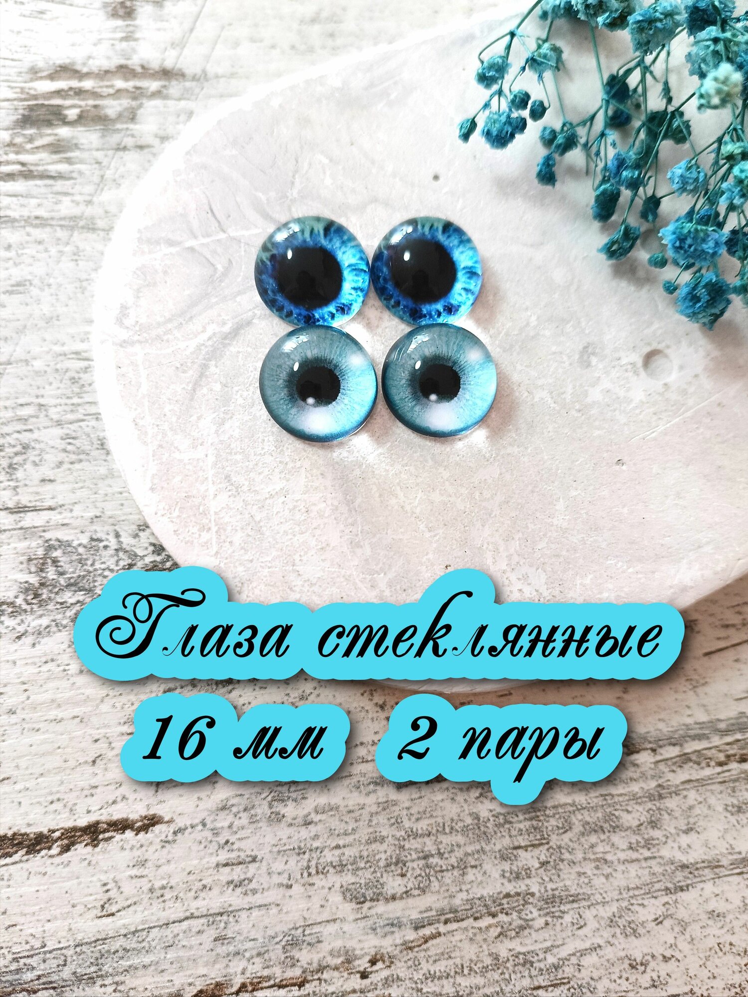Глаза стеклянные кабошоны для игрушек 16мм 2 пары