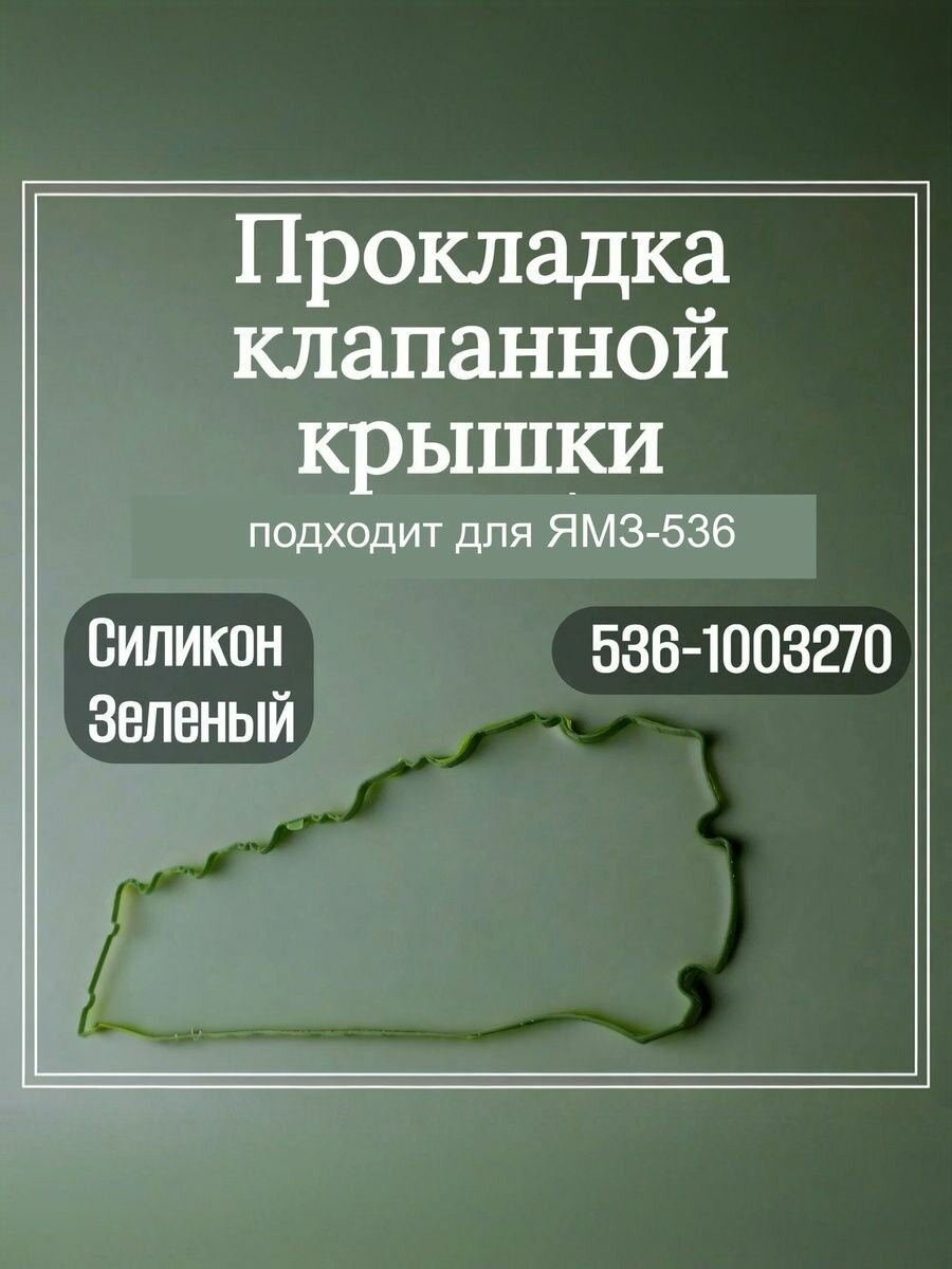 Прокладка клапанной крышки подходит для ЯМЗ-536 Силикон, арт. 536-1003270з