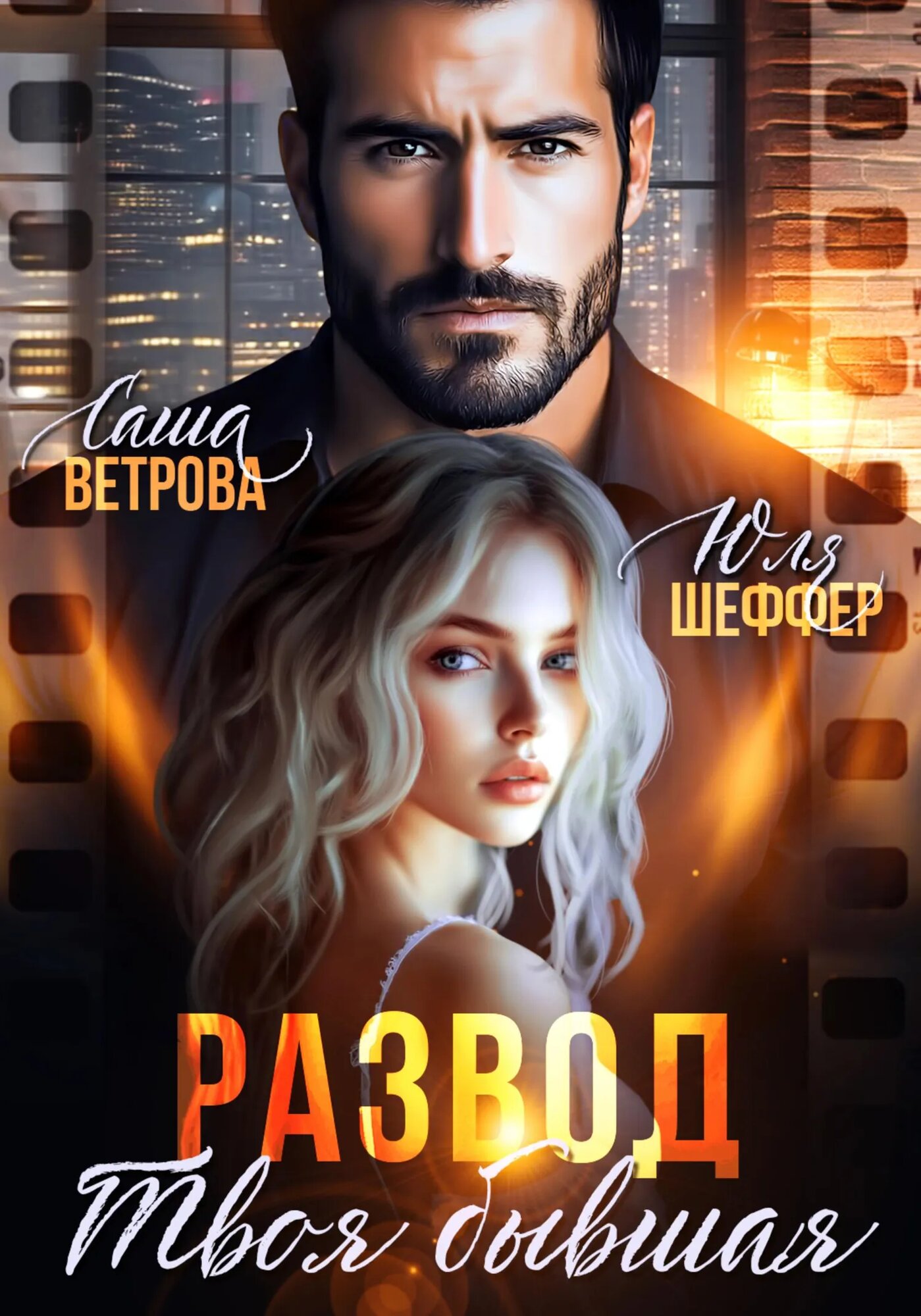 Развод. Твоя бывшая [Цифровая книга]