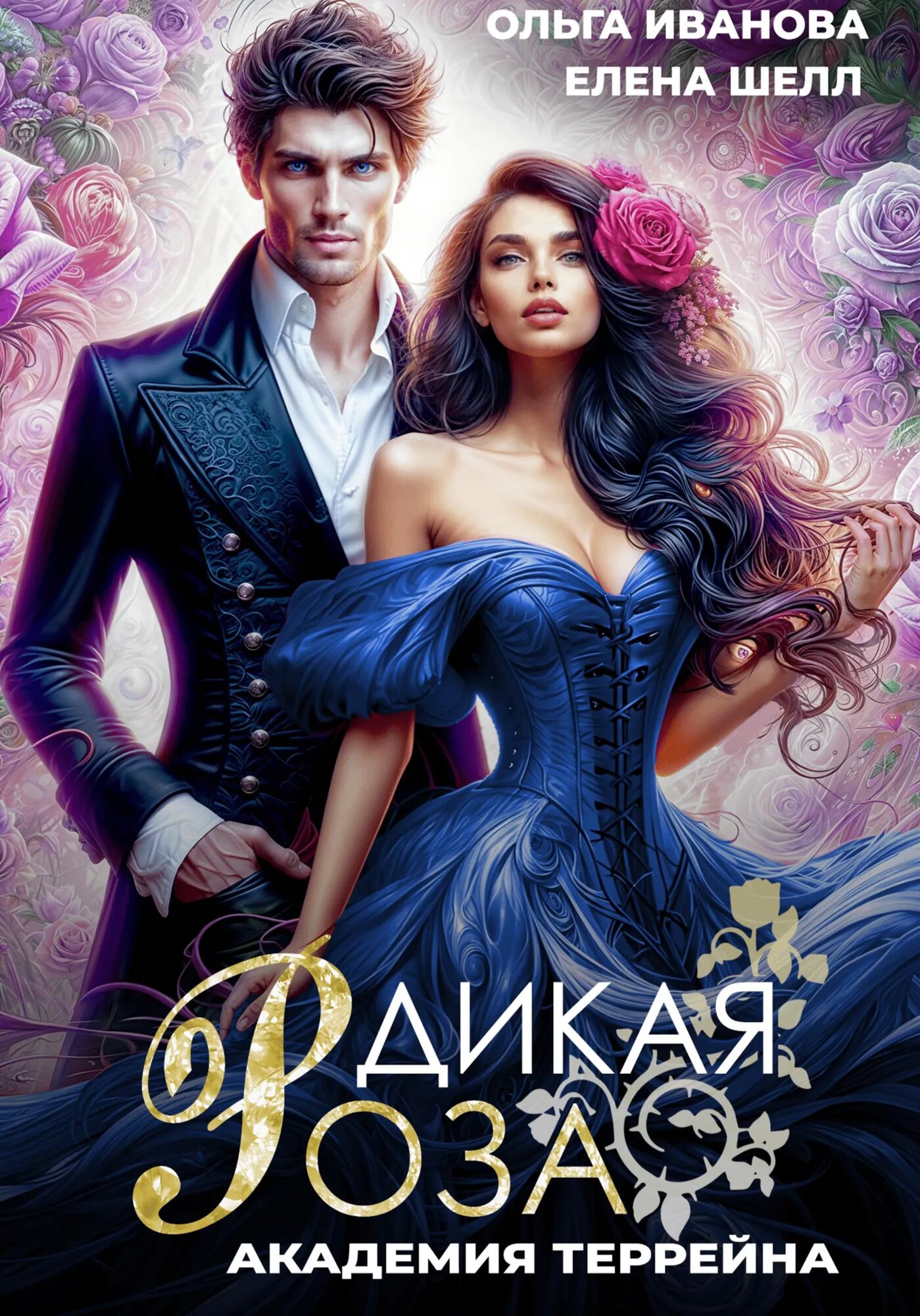 Дикая Роза-2. Академия Террейна [Цифровая книга]