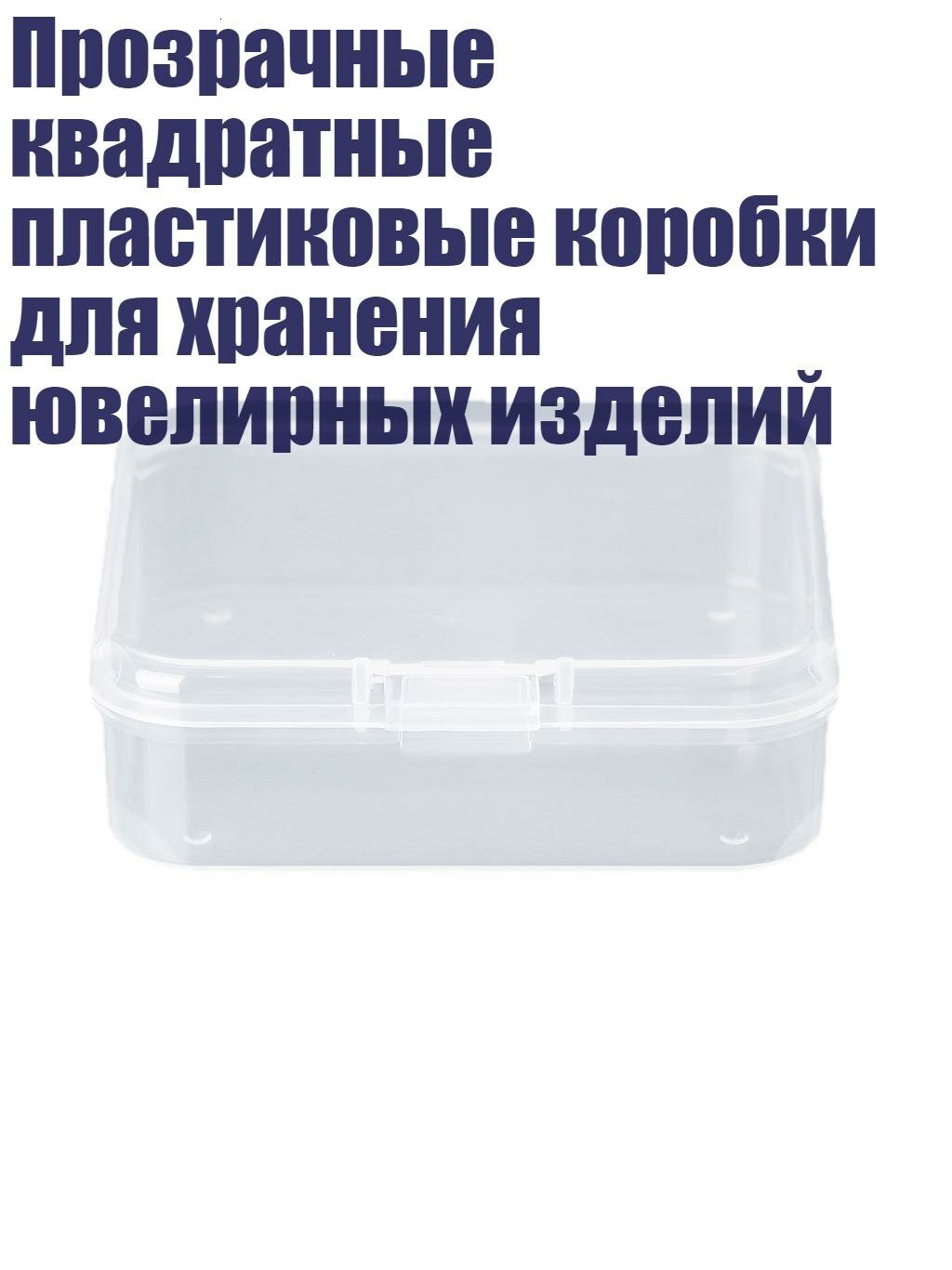 Прозрачные квадратные пластиковые коробки для хранения ювелирных изделий