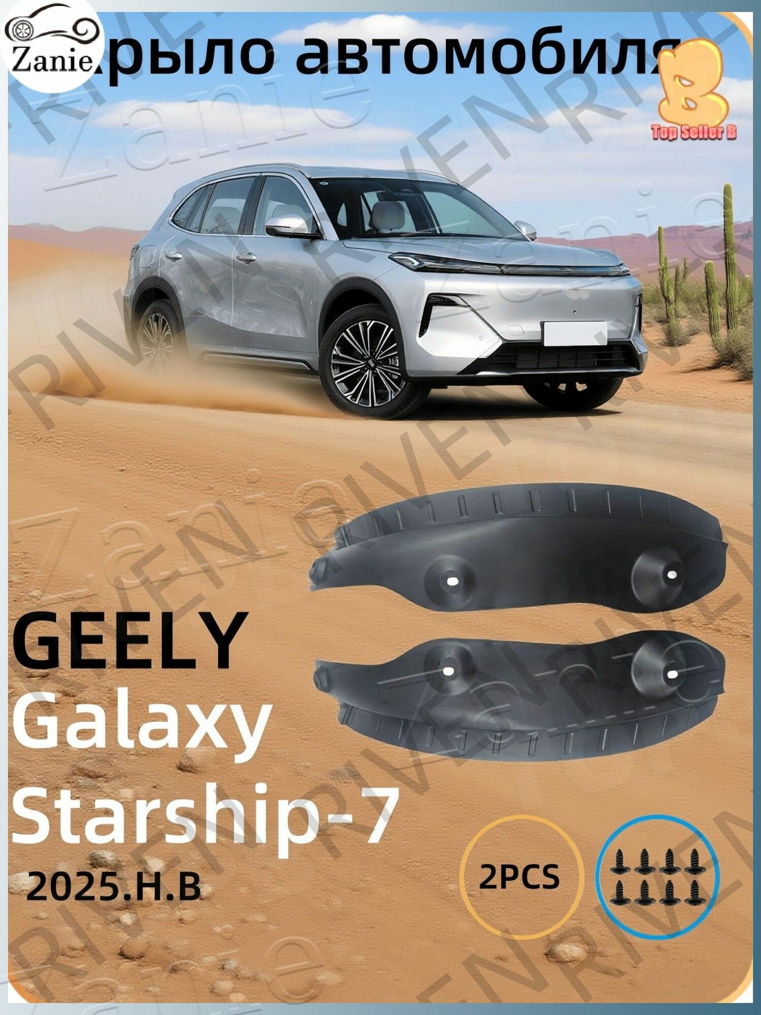 Эксклюзивный элемент для задней двери GEELY Galaxy Starship 7 2025, предназначенный для облицовки