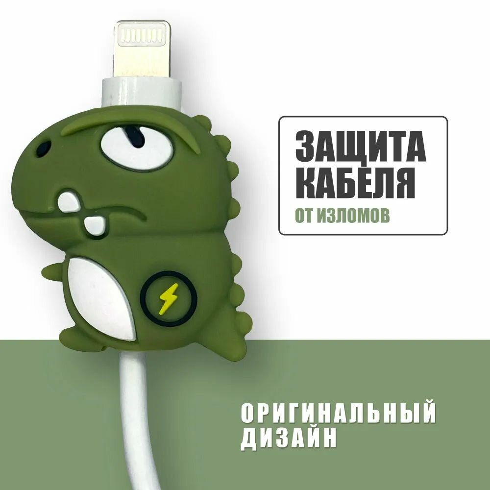 Защита кабеля от излома и перегиба и износа / Протектор насадка для провода / Динозавр