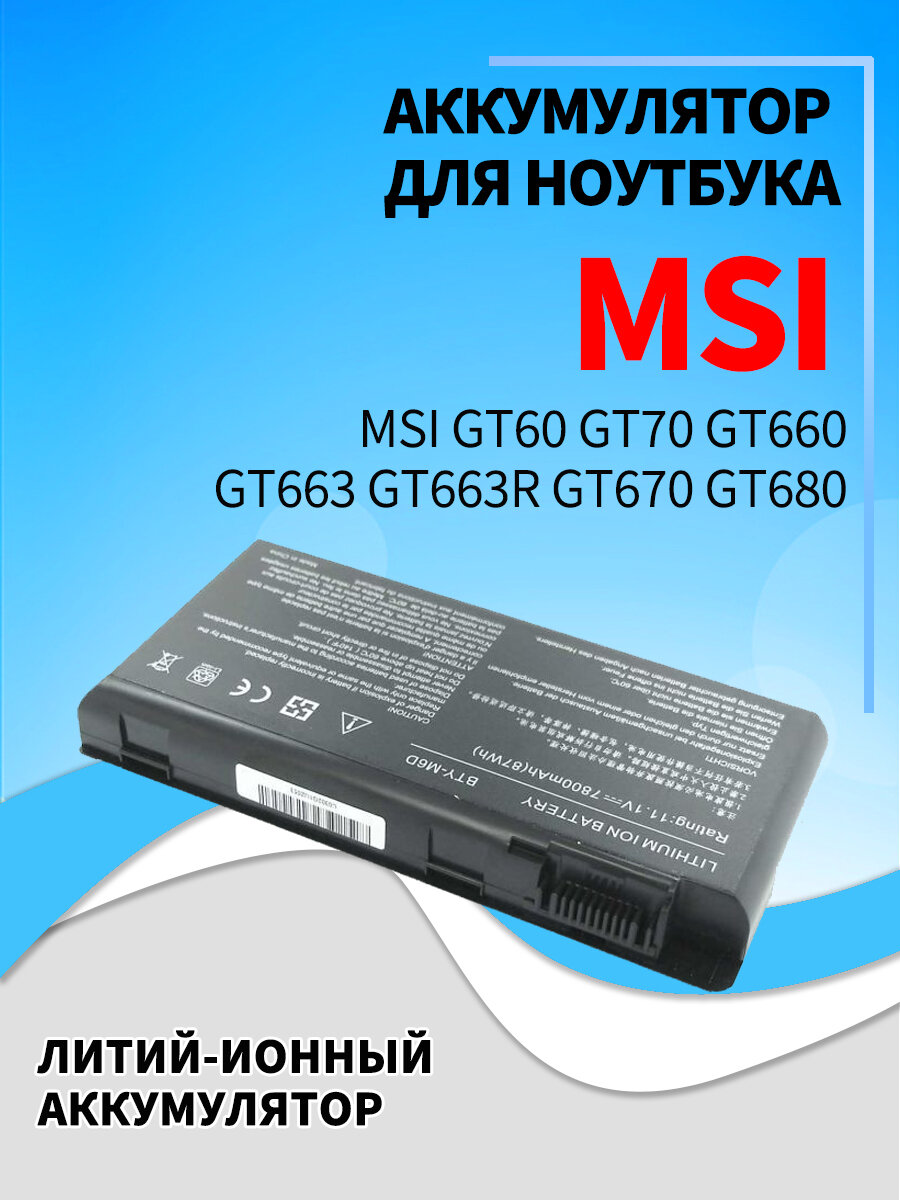 Аккумулятор батарея (BTY-M6D) для ноутбука MSI GT60 GT70 GT660 GT663 GT663R GT670 GT680 GT680R GT683 GT685 GT685R 7800mAh