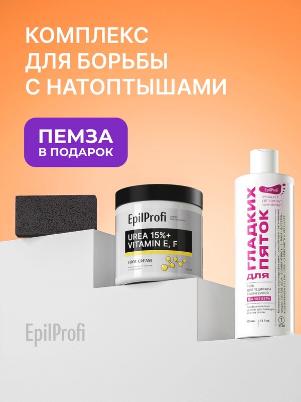 Набор для педикюра EpilProfi: гель и крем для ног с мочевиной, пемза в комплекте