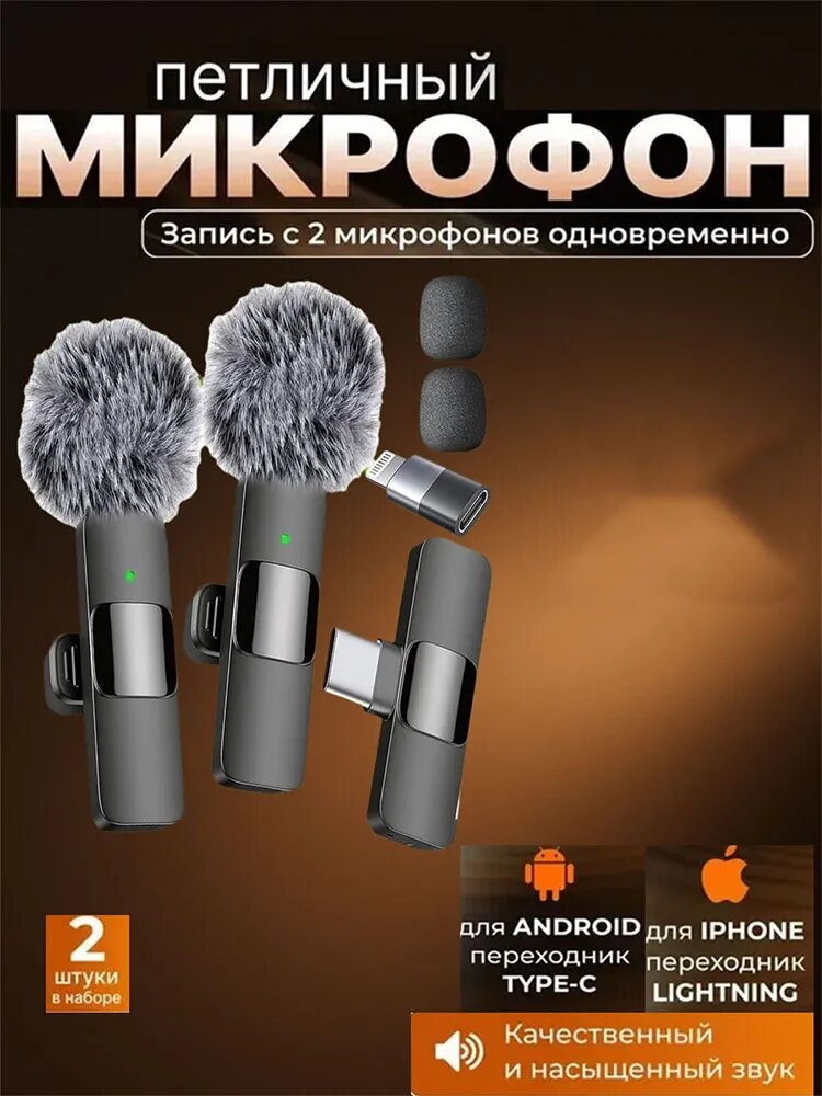 Микрофон для мобильного устройства микрофон петличный беспроводной для айфон, айпад, андроид, для подкастов, записи видео, кристально чистый звук, петличный микрофон type c зарядка во время использования, черно-серый