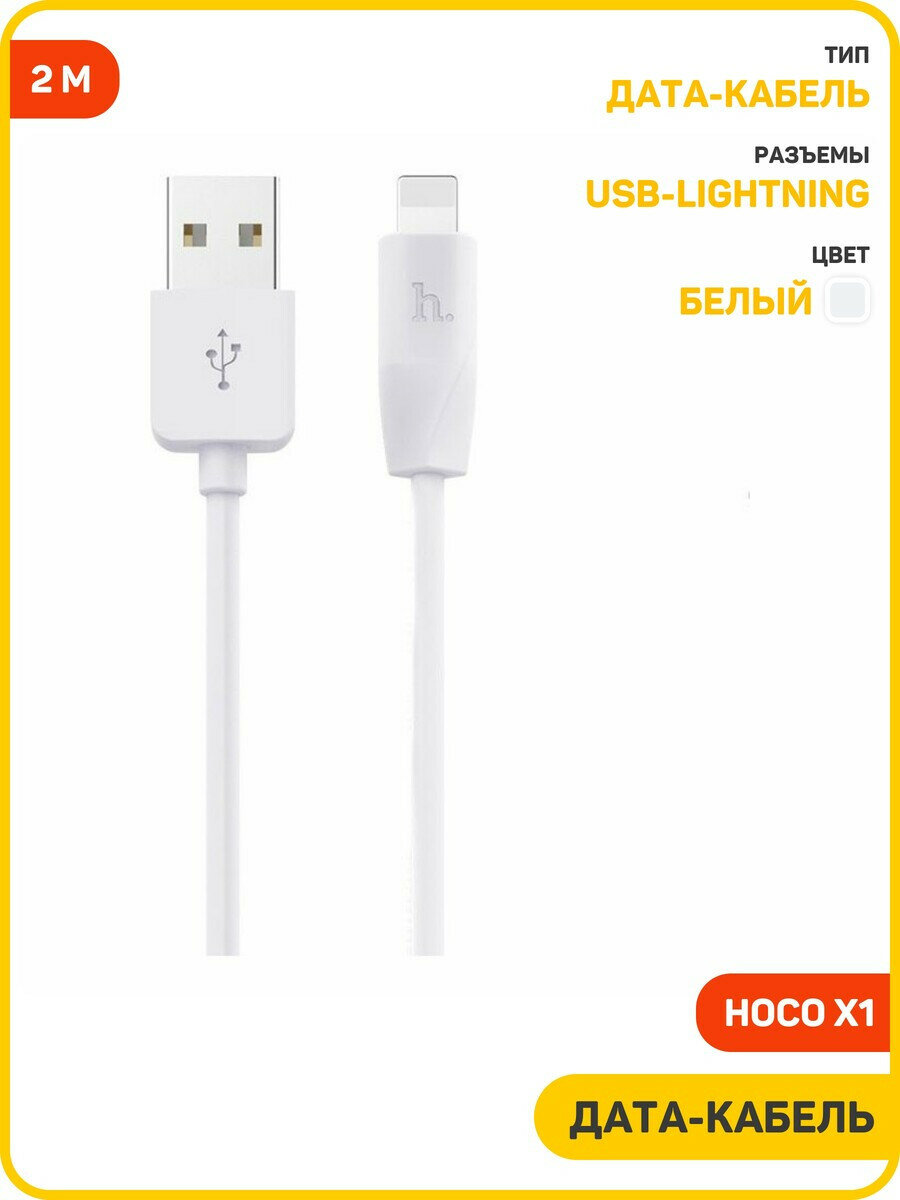 Дата-кабель Hoco X1 USB-Lightning (2.1 А) 2 м, белый