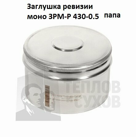 Заглушка ревизии моно ЗРМ-РК 430-0.5 ТиС "Феррит" ф115мм папа