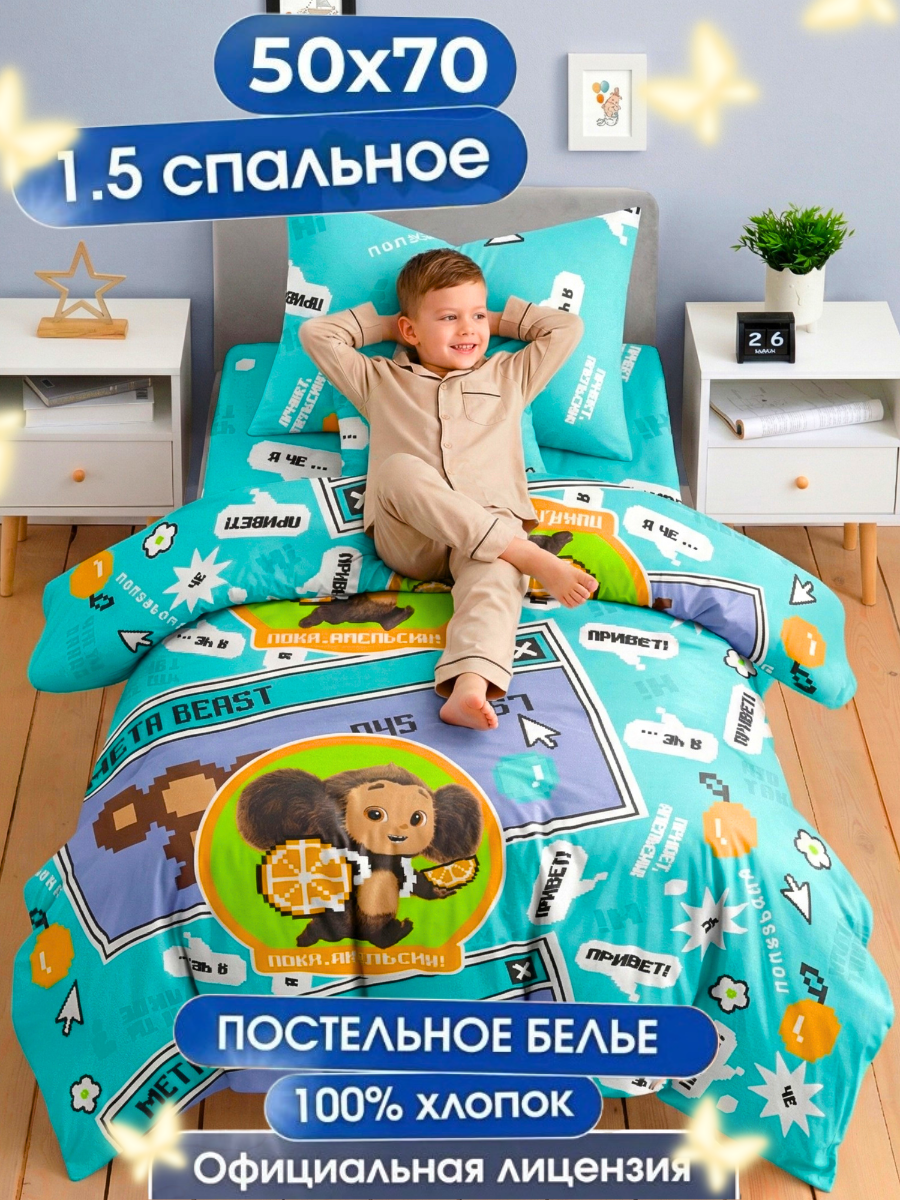 Постельное белье 1.5-спальное детское Ночь Нежна Чебурашка Че Бой, наволочка 50х70, 100% хлопок, ткань поплин