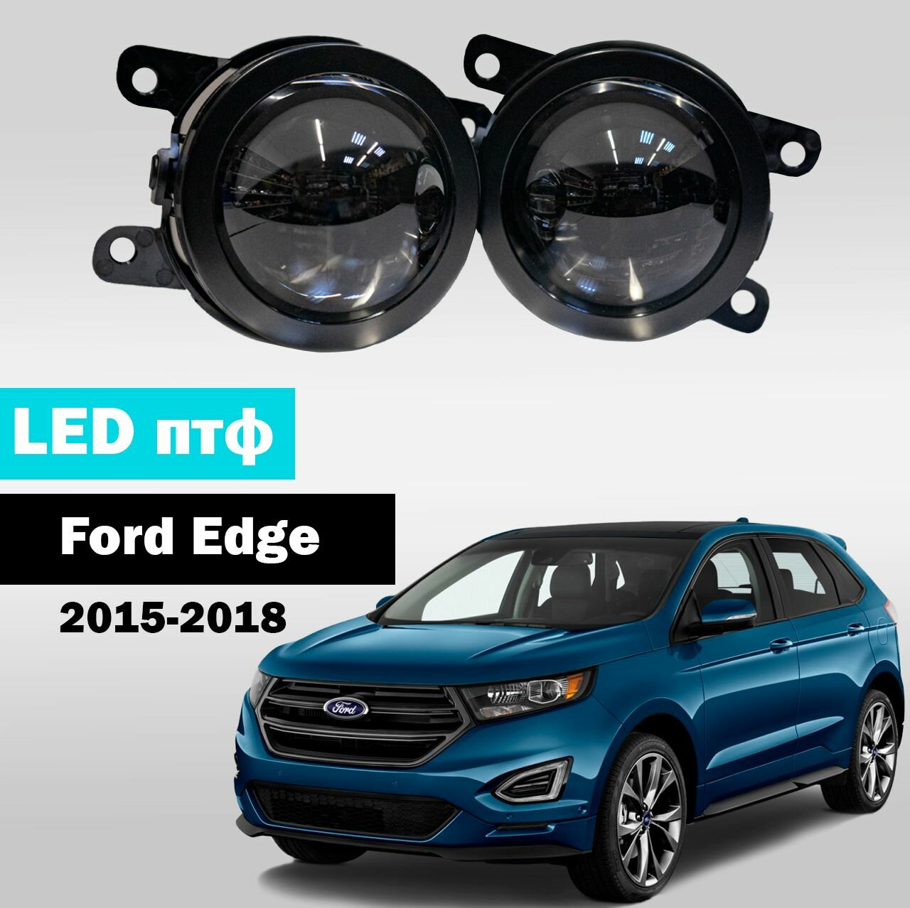 Противотуманные фары Ford Edge 2015-2018 Светодиодные туманки Bi-LED птф Форд Едж