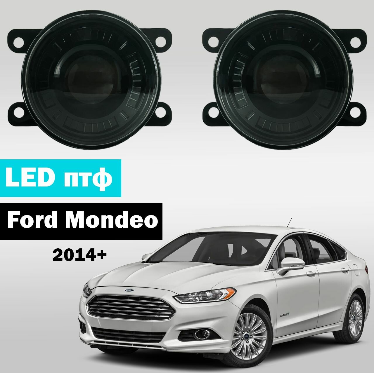 Противотуманные фары Ford Mondeo 2014+ Светодиодные туманки LED птф Форд Мондео 2014+ 60W