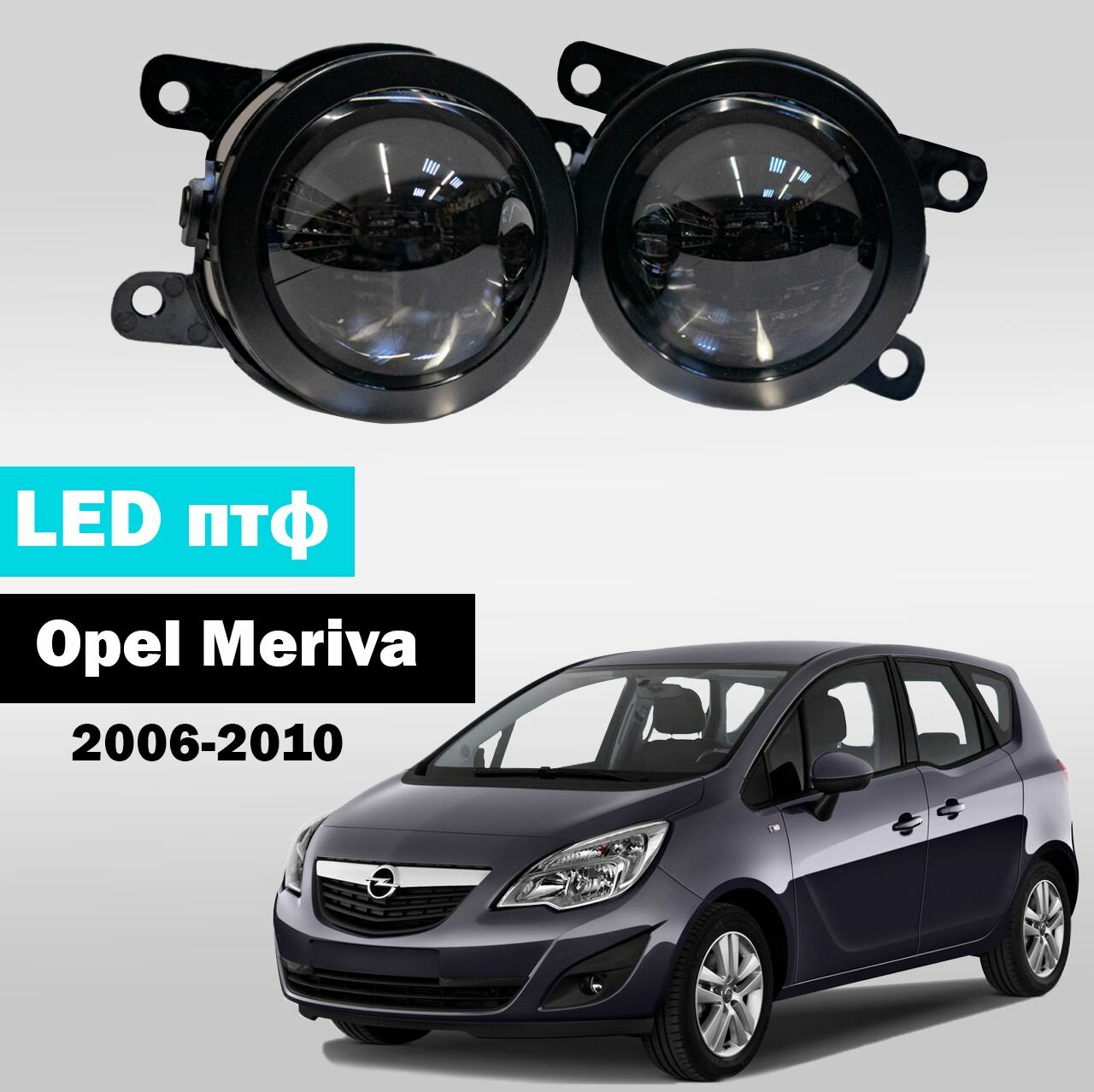 Противотуманные фары Opel Meriva 2006-2010 Светодиодные туманки Bi-LED птф Опель Мервиа