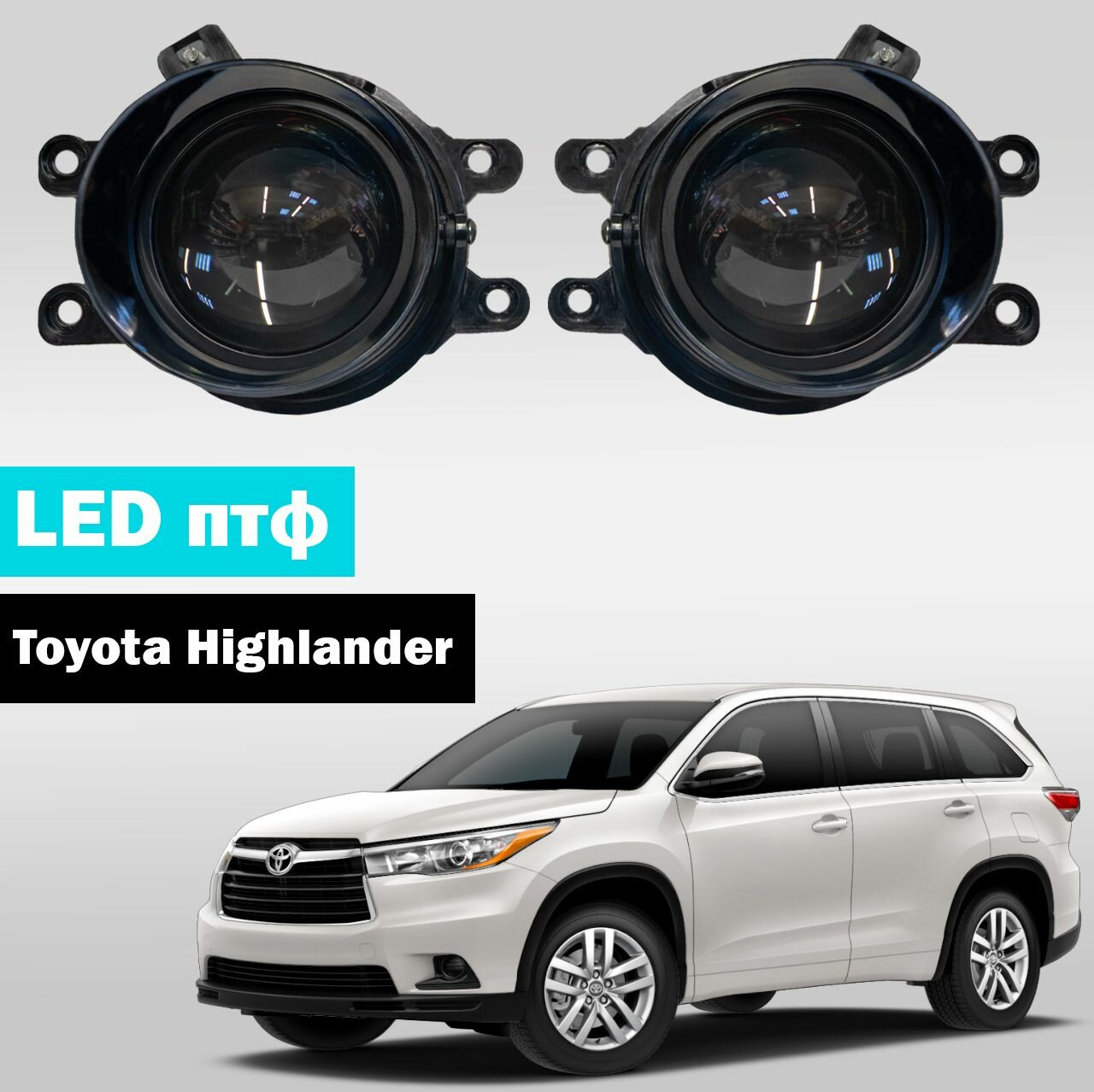 Противотуманные фары Toyota Highlander 2013+ Bi-LED птф 60W