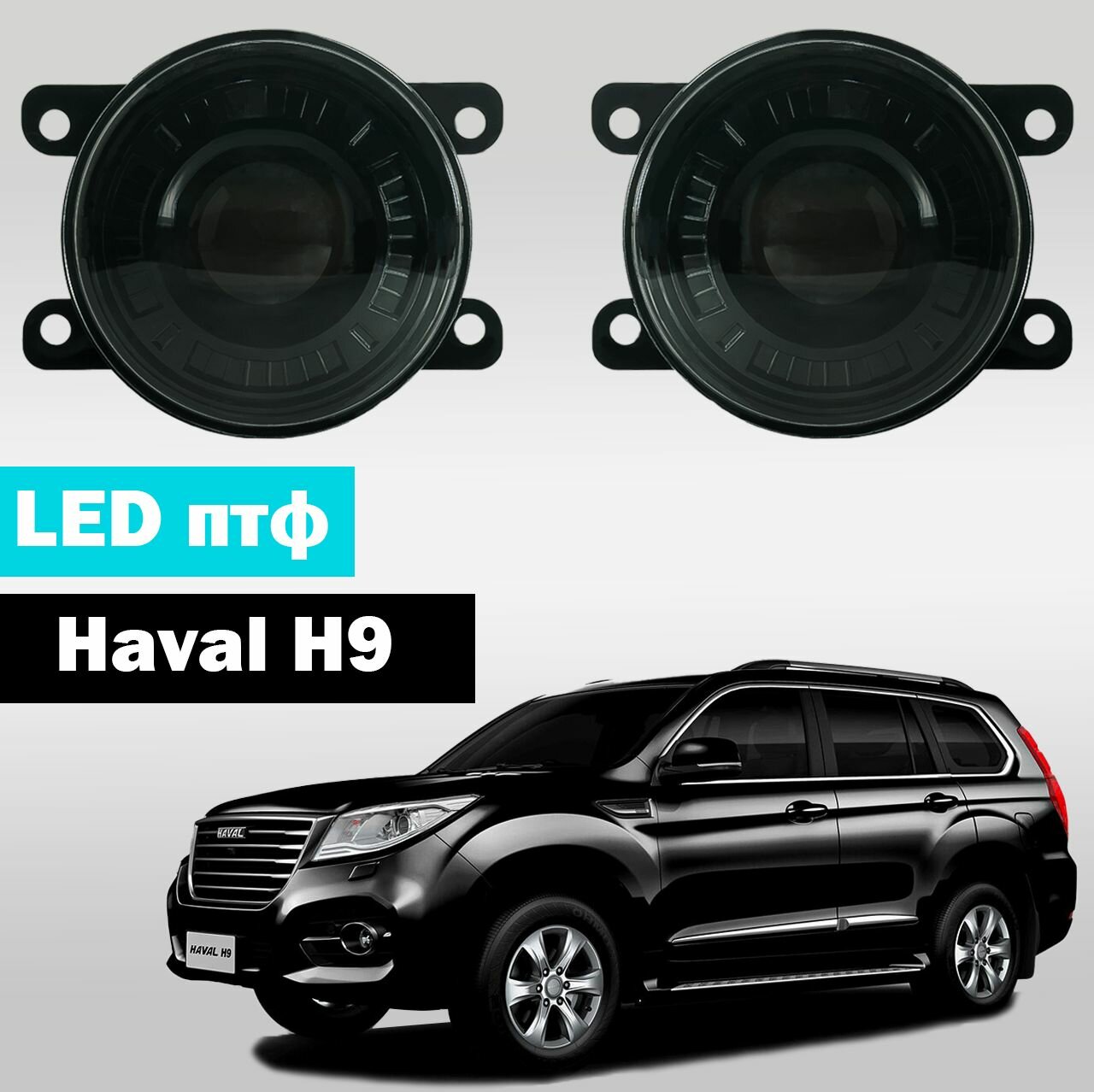 Противотуманные фары Haval H9 Светодиодные туманки LED птф Хавал/Хавейл Аш9 60W