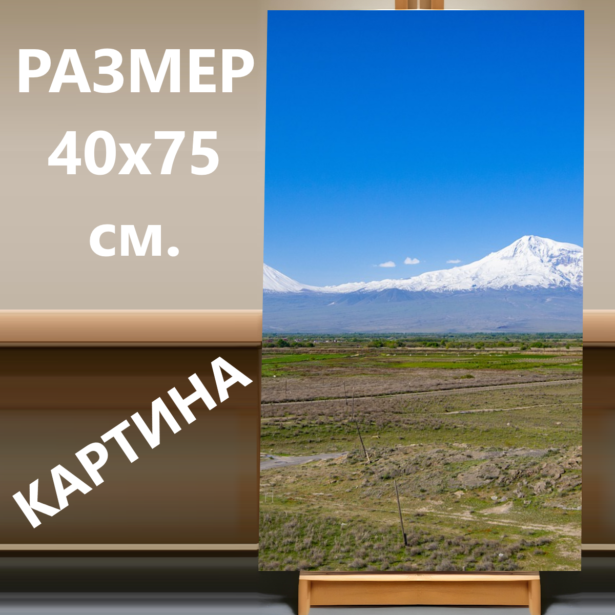 Картина на холсте "Ararat, армения, пейзаж" на подрамнике 75х40 см. для интерьера