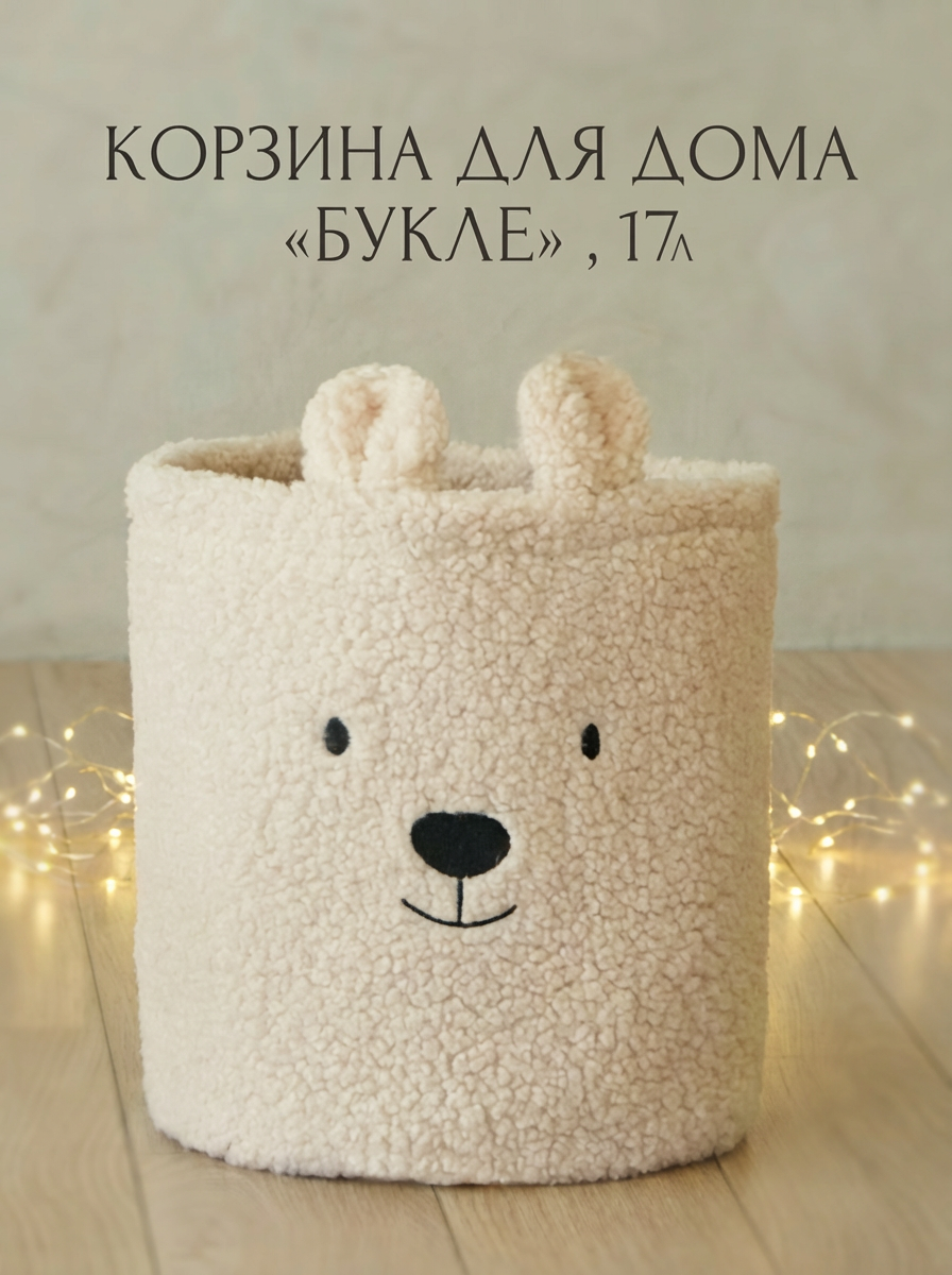 Корзина для игрушек, белья, вещей. Букле. 26х27 см, 17л.