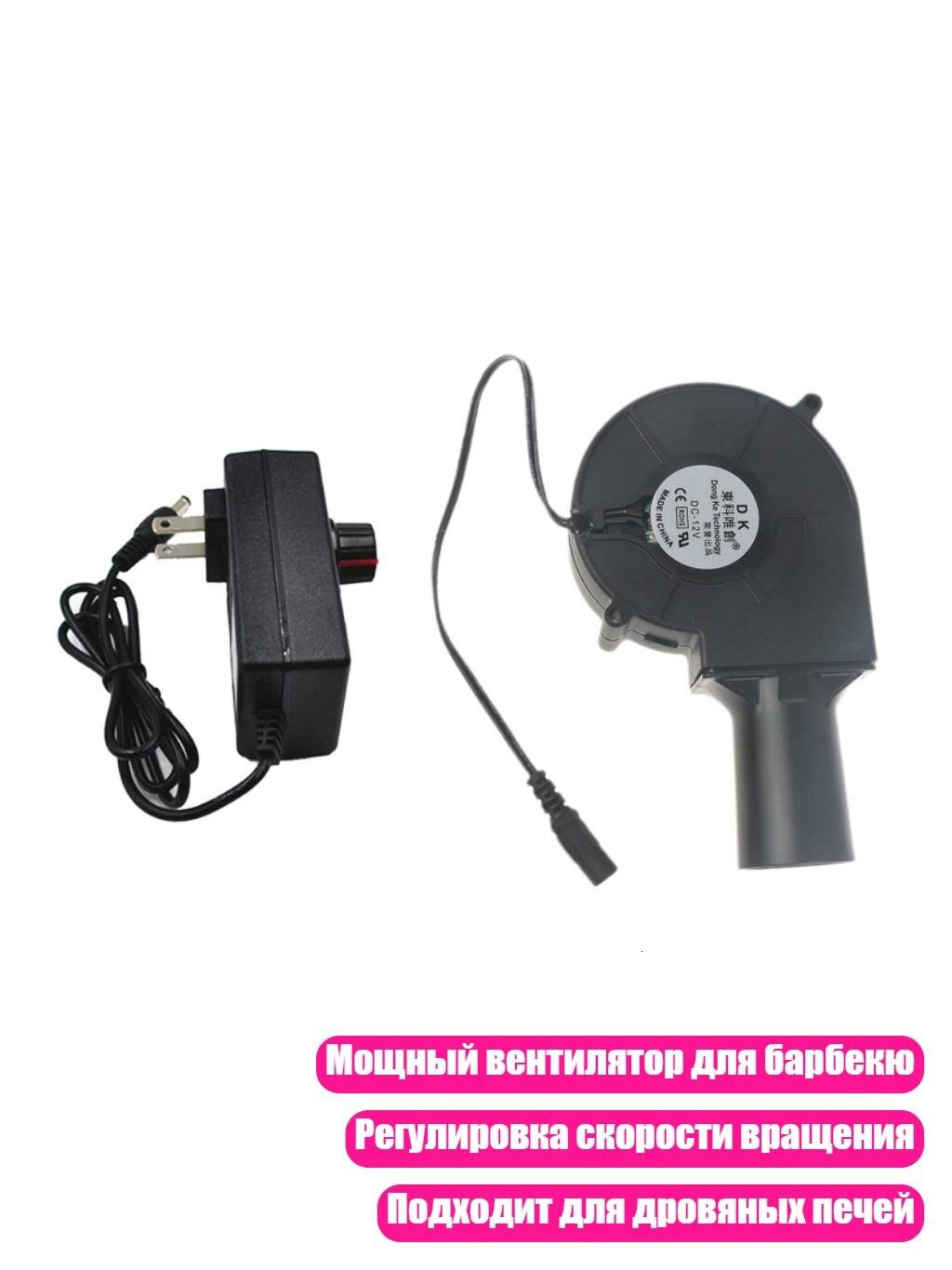 Вентилятор для барбекю 110 В/220 В
