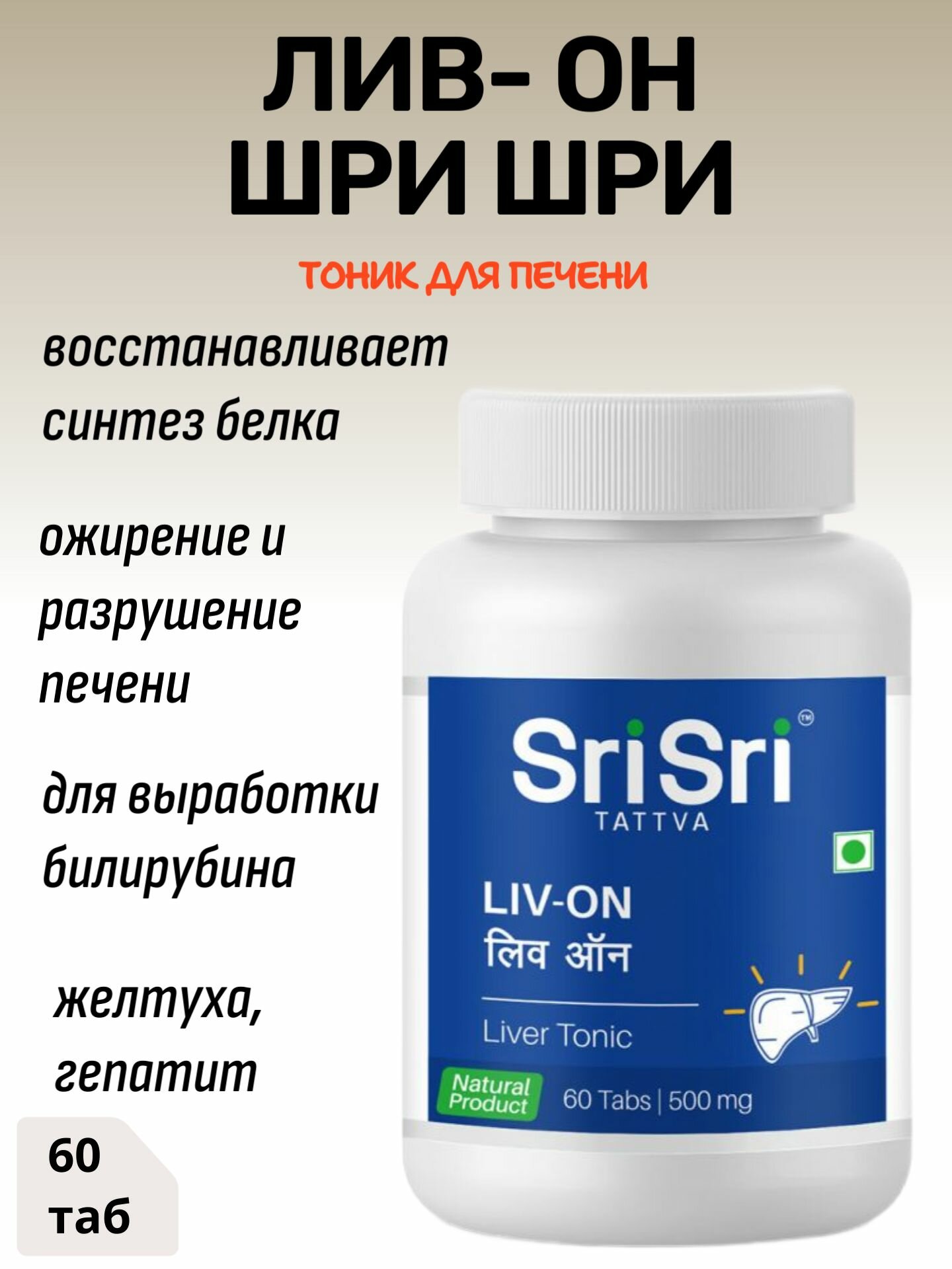 Лив-он (Liv-On) Sri Sri Tattva, 60 таб.