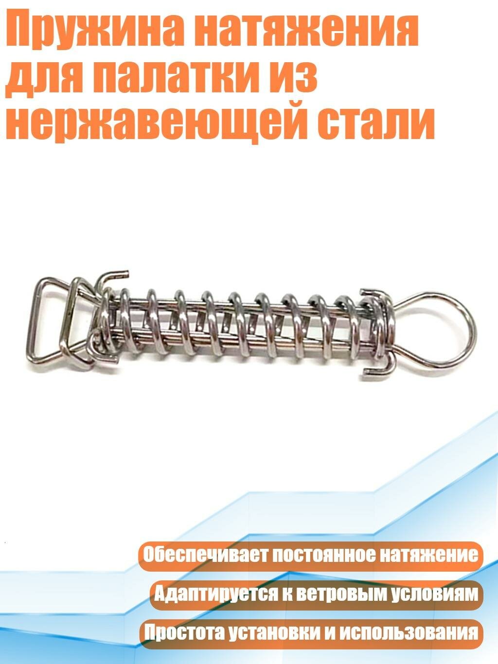 Пружина натяжения для палатки из нержавеющей стали, 1 упаковка