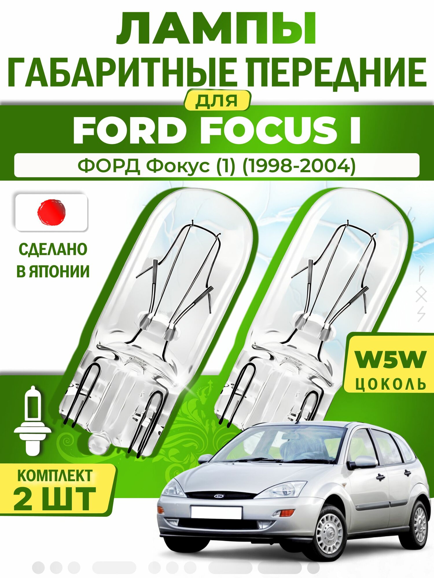 Японские лампы габаритные передние для FORD FOCUS I / форд Фокус (1) (1998-2004), W5W (комплект 2шт) LYNXauto