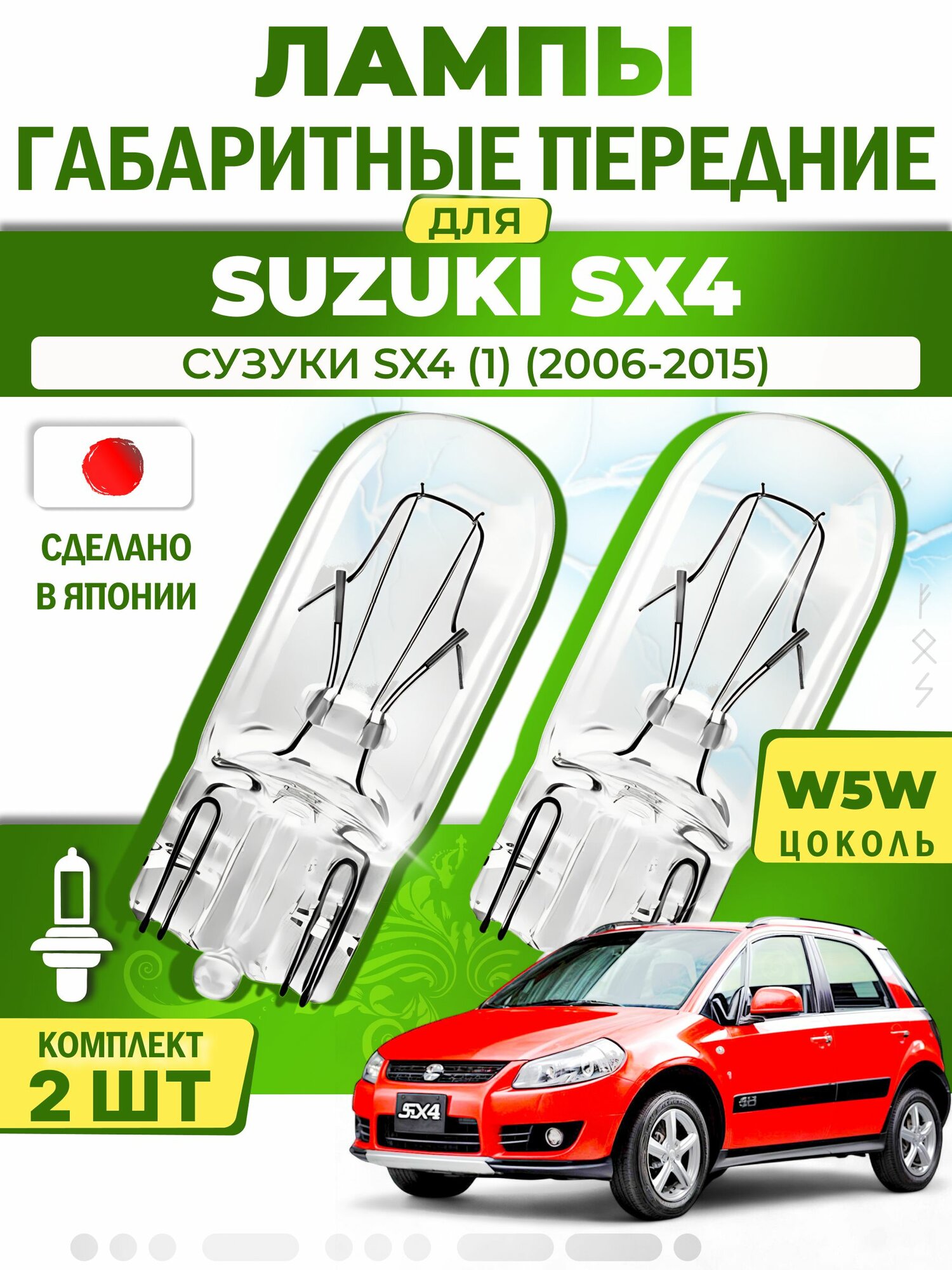 Японские лампы габаритные передние для SUZUKI SX4 I / сузуки SX4 (1) (2006-2015), W5W (комплект 2шт) LYNXauto