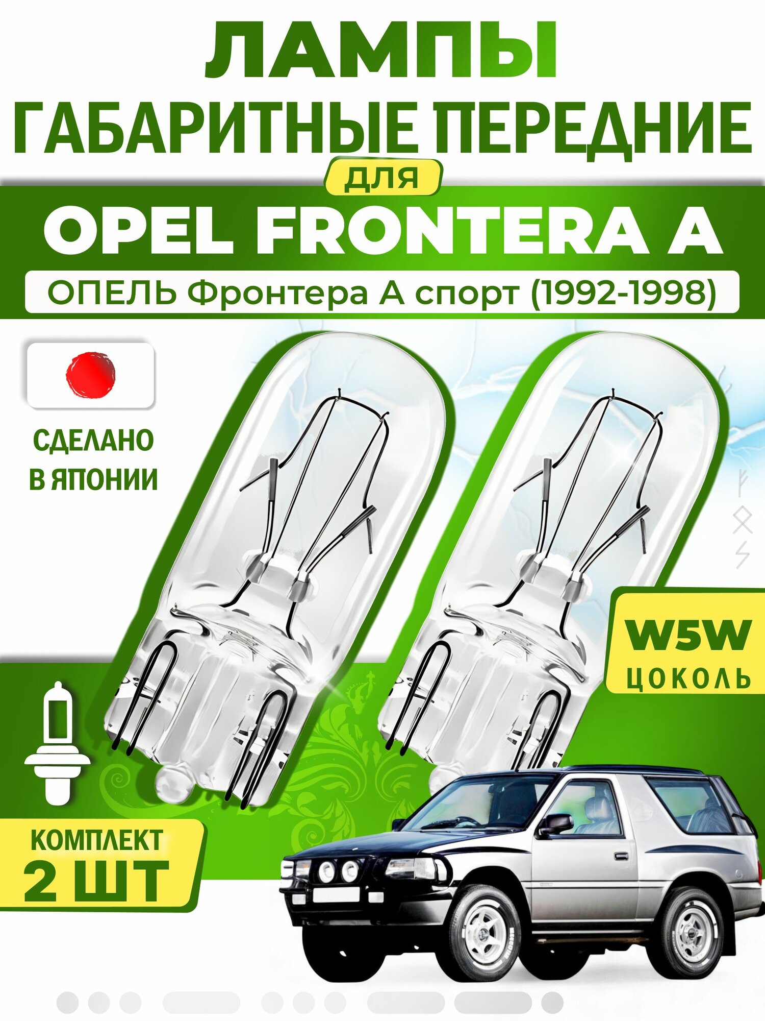 Японские лампы габаритные передние для OPEL FRONTERA A Sport / опель Фронтера А спорт (1992-1998), W5W (комплект 2шт) LYNXauto
