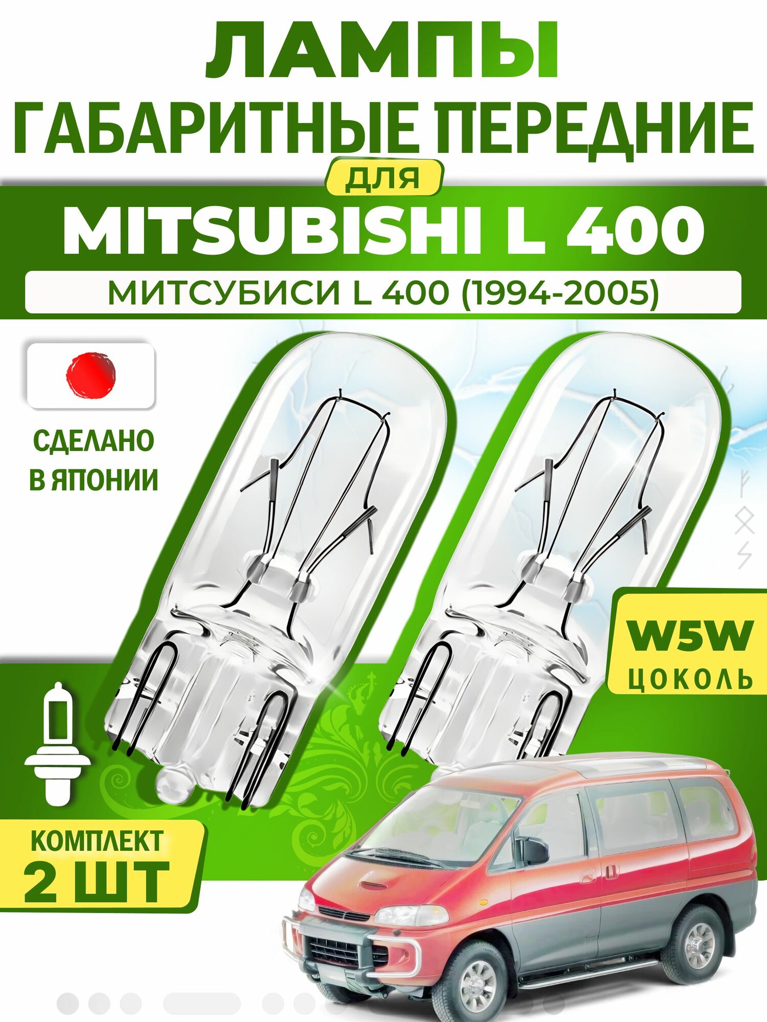 Японские лампы габаритные передние для MITSUBISHI L 400 / SPACE GEAR DELICA SPACE GEAR Box / митcубиси L 400 (1994-2005), W5W (комплект 2шт) LYNXauto
